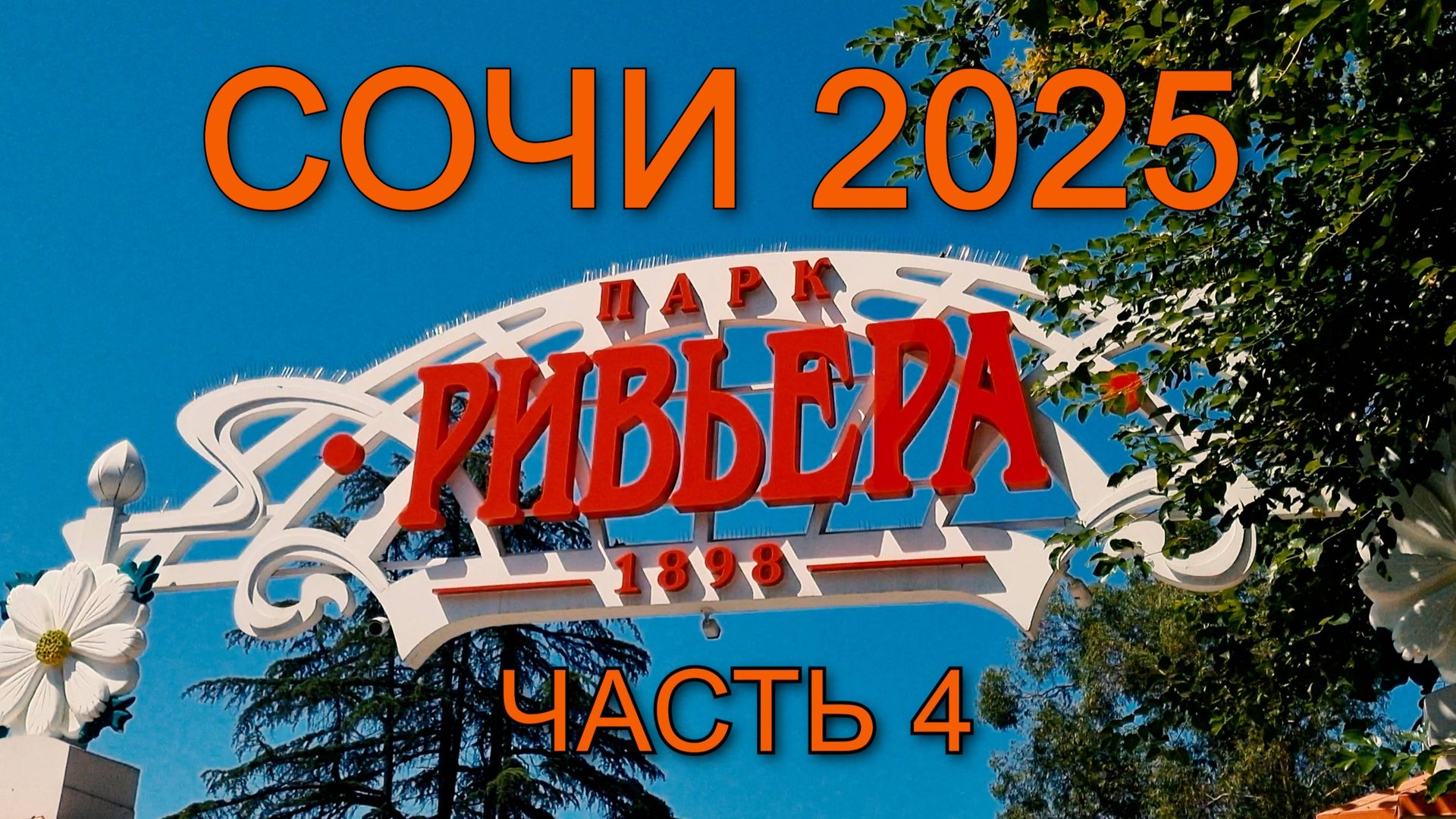 Сочи 2025 парк Ривьера пляж Куба часть 4