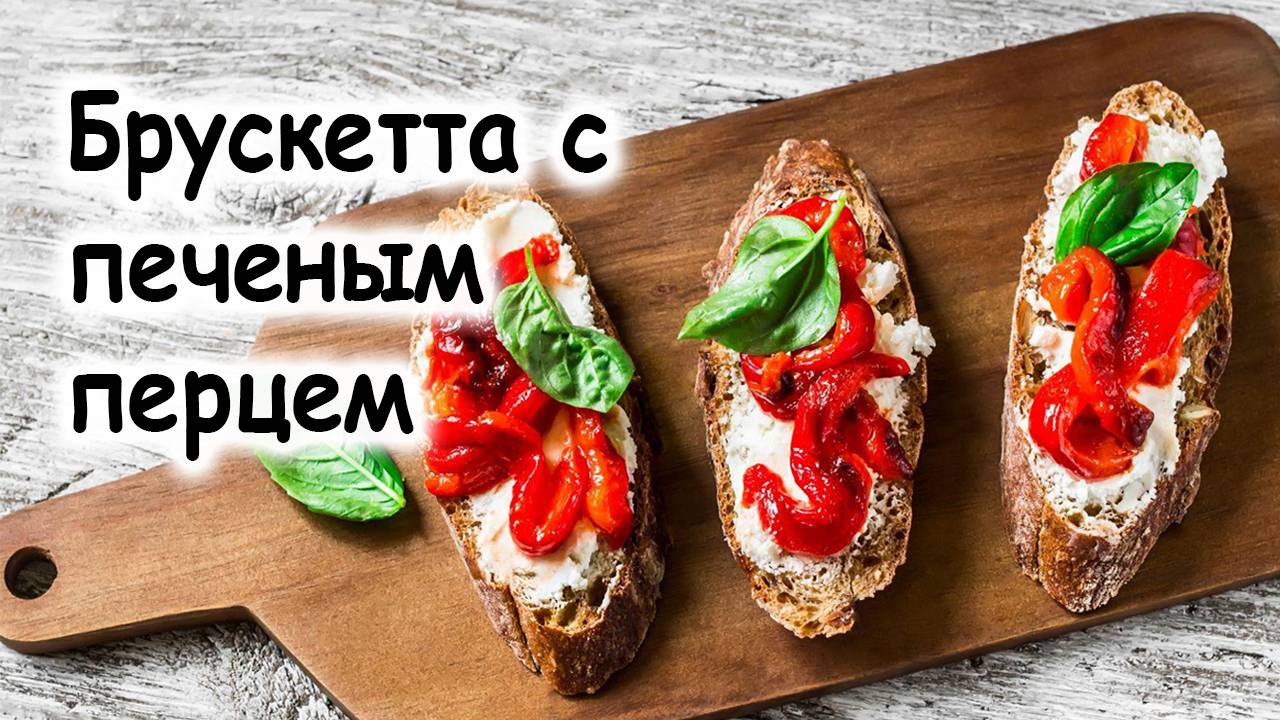 Брускетта с печёным перцем