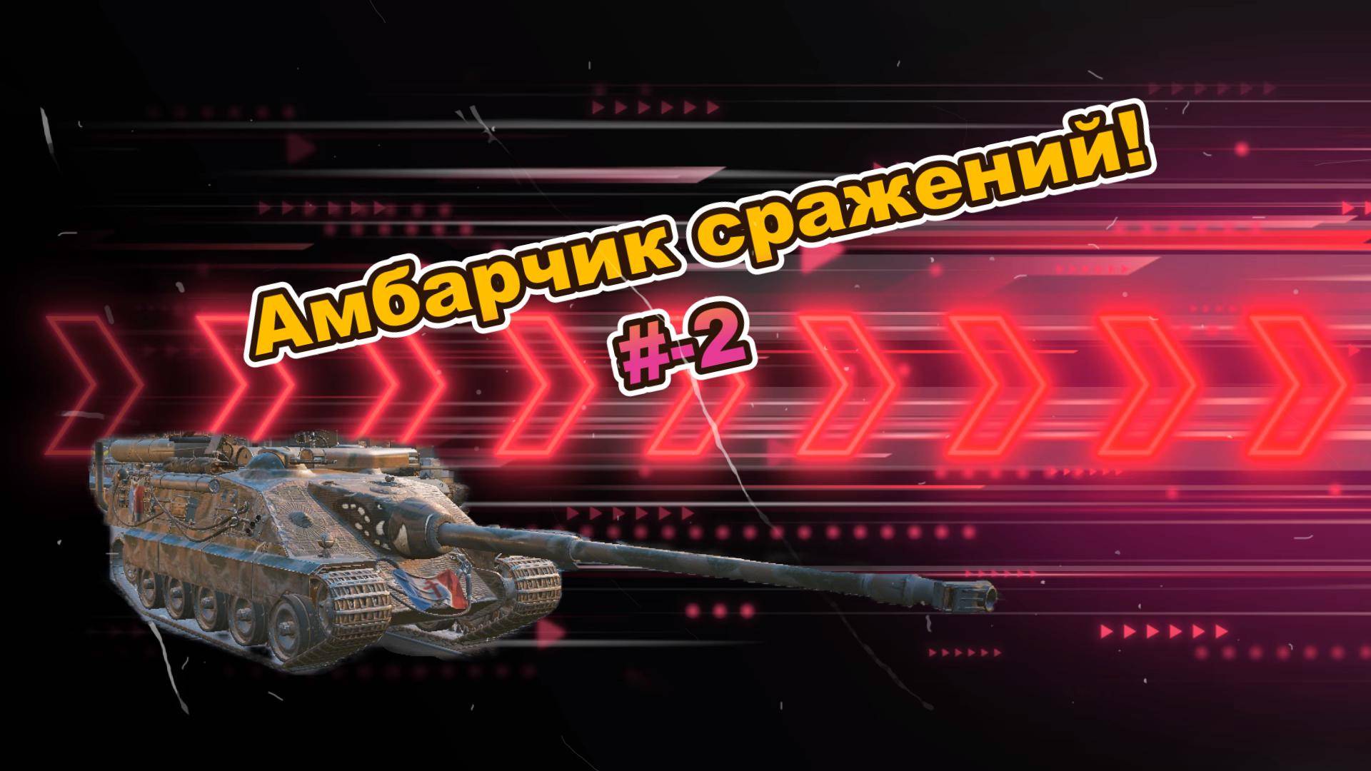 🟡Мир танков🟣 ⏩ Амбарчик сражений ➡️ # ②