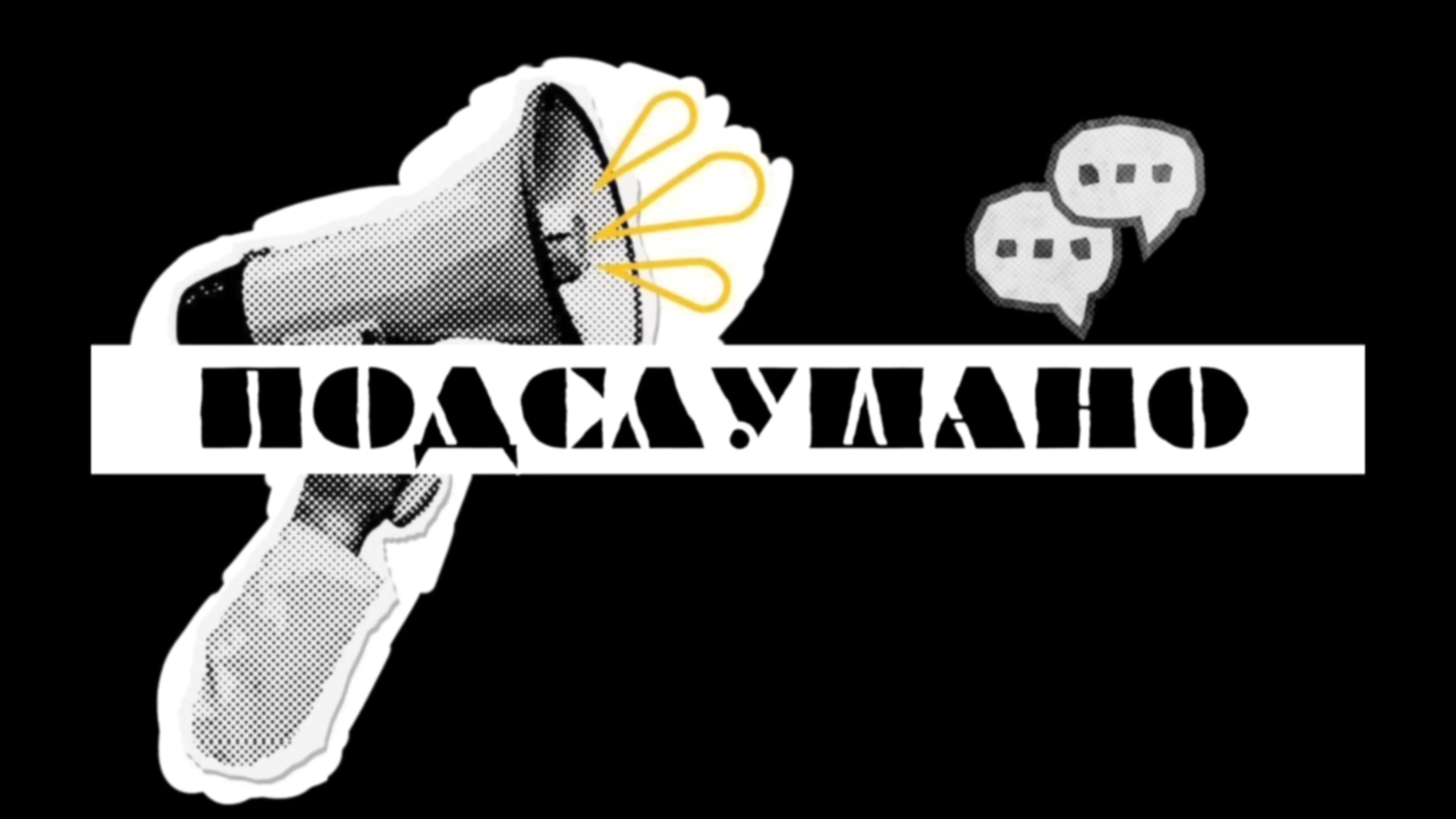 Подслушано - короткометражный фильм