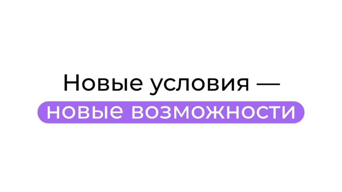 Новые условия - новые возможности
