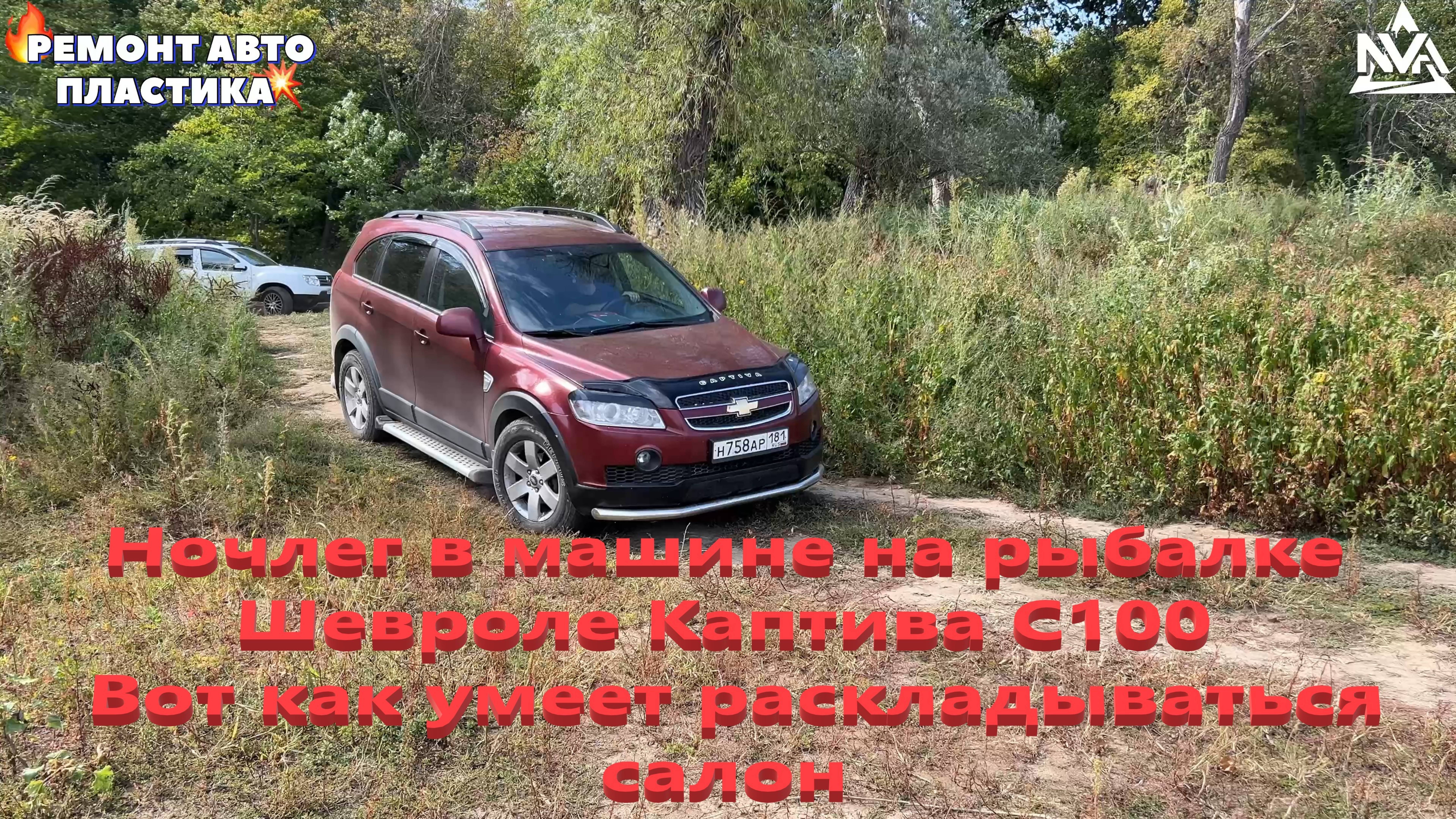 Ночлег в машине на рыбалке Шевроле Каптива С100 Вот как умеет раскладываться салон