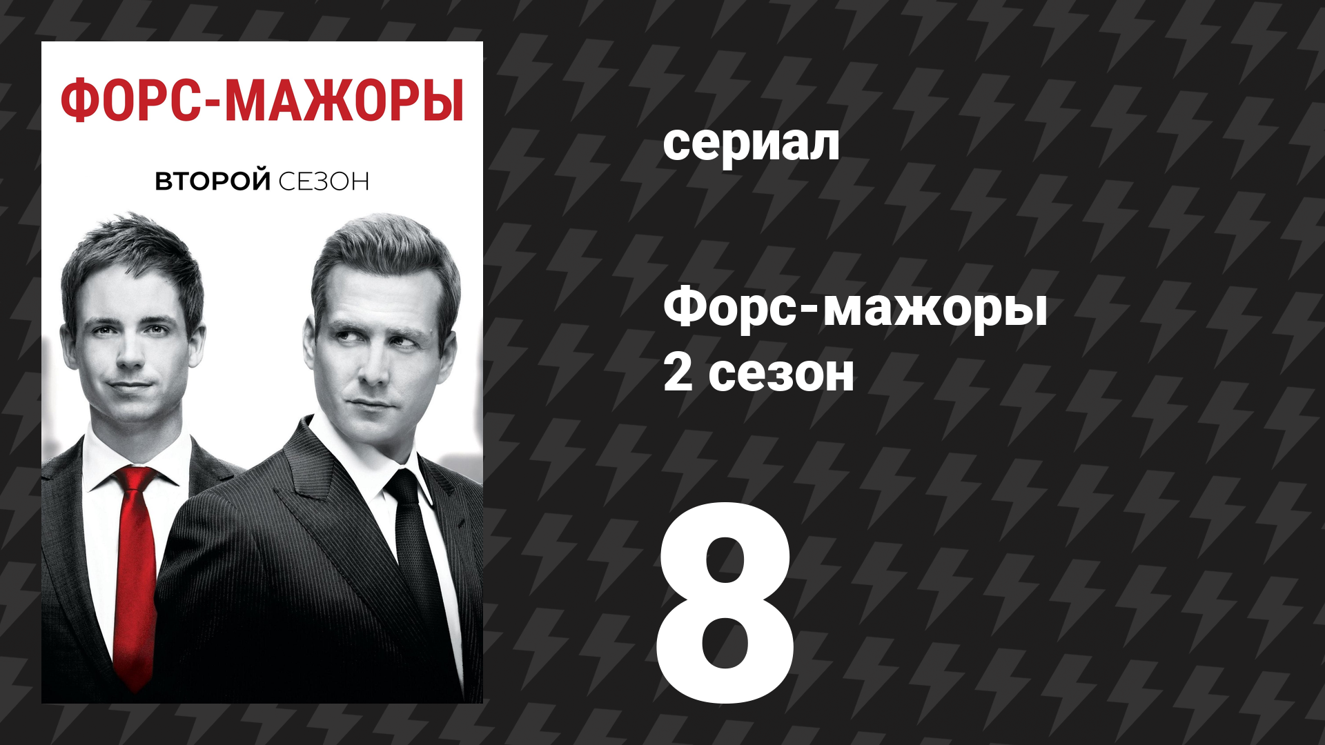 Форс-мажоры 2 сезон 8 серия «Отмотать назад» (сериал, 2012)