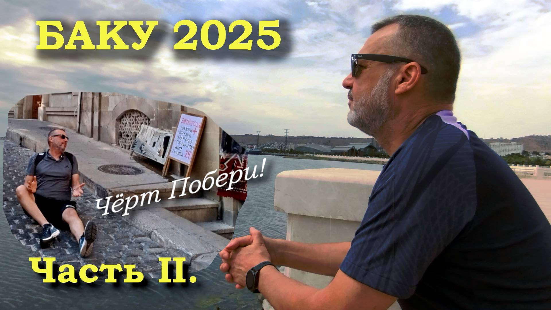 Баку. Август 2025. Часть 2.