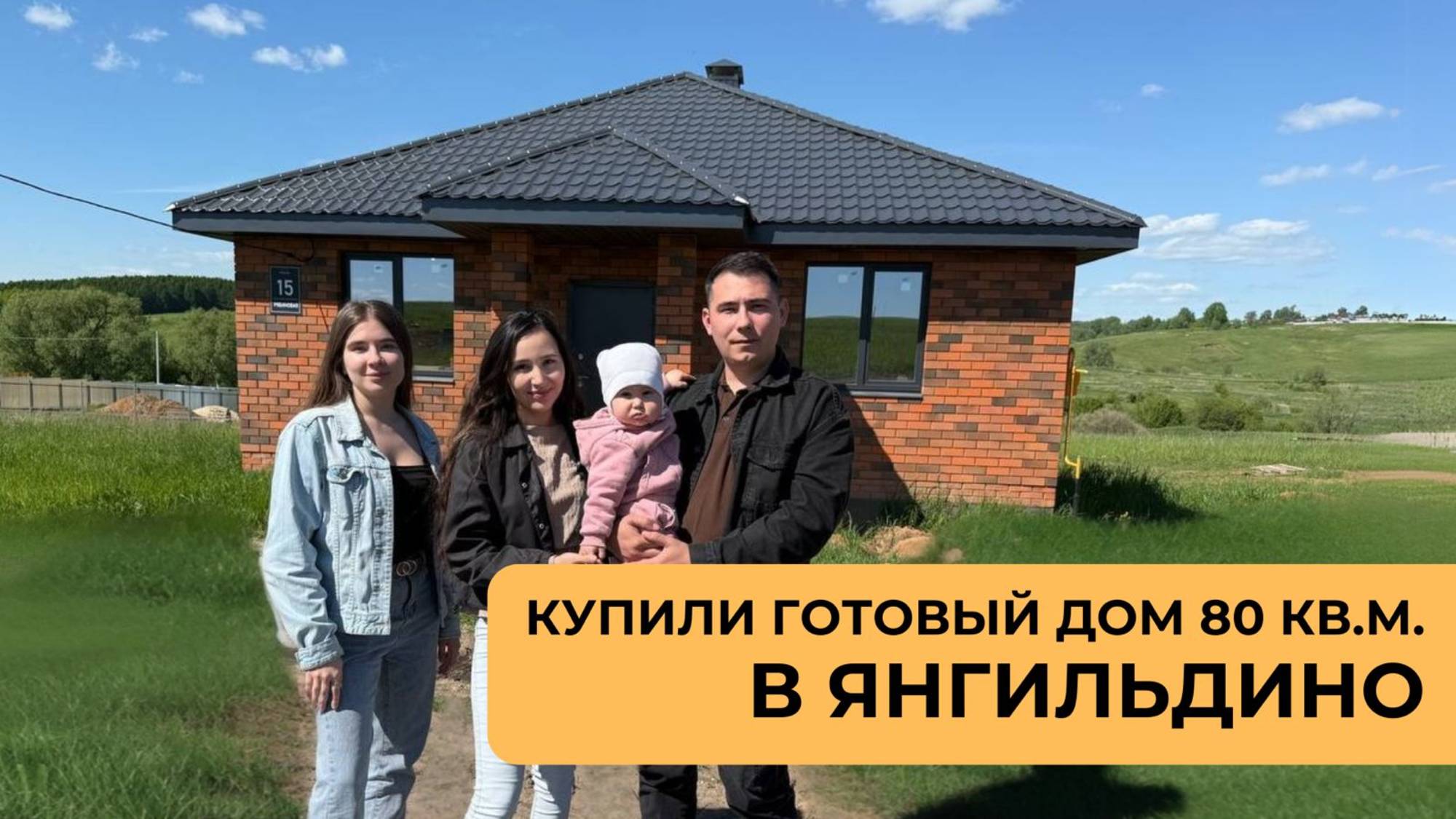 КУПИЛИ ГОТОВЫЙ ДОМ 80 КВ.М. В ЯНГИЛЬДИНО