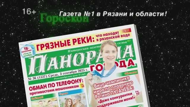 Анонс газеты «Панорама города» от 3.09.2025