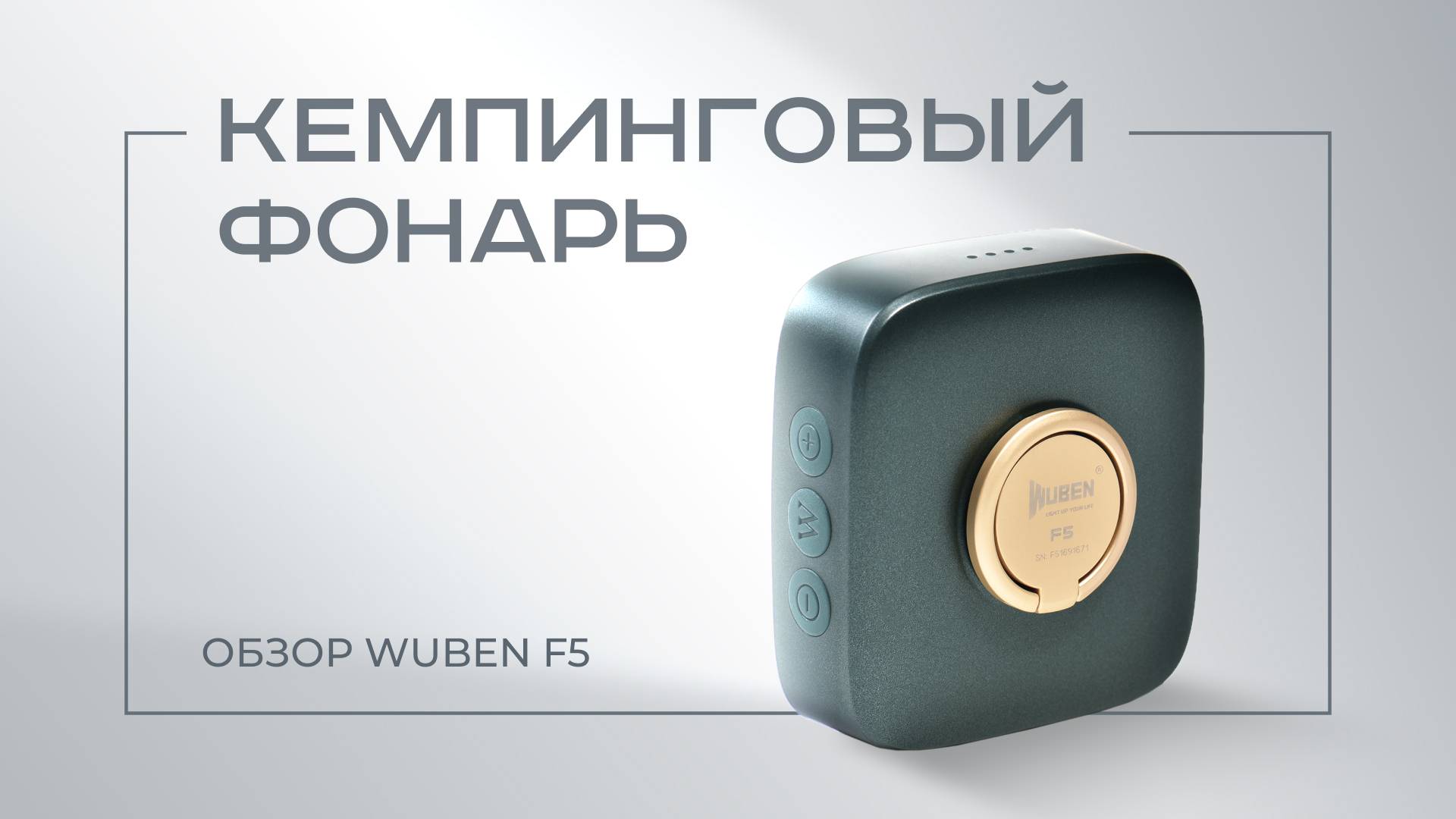Кемпинговый фонарь Wuben F5 Green