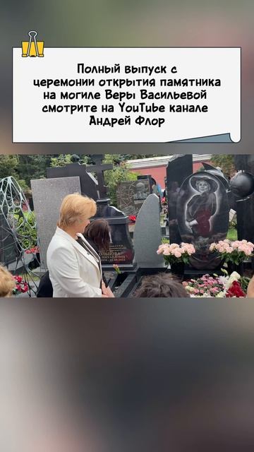 На могиле Веры Васильевой прошла церемония открытия памятника ! Но Дивичи кладбище 1 сентября 2025