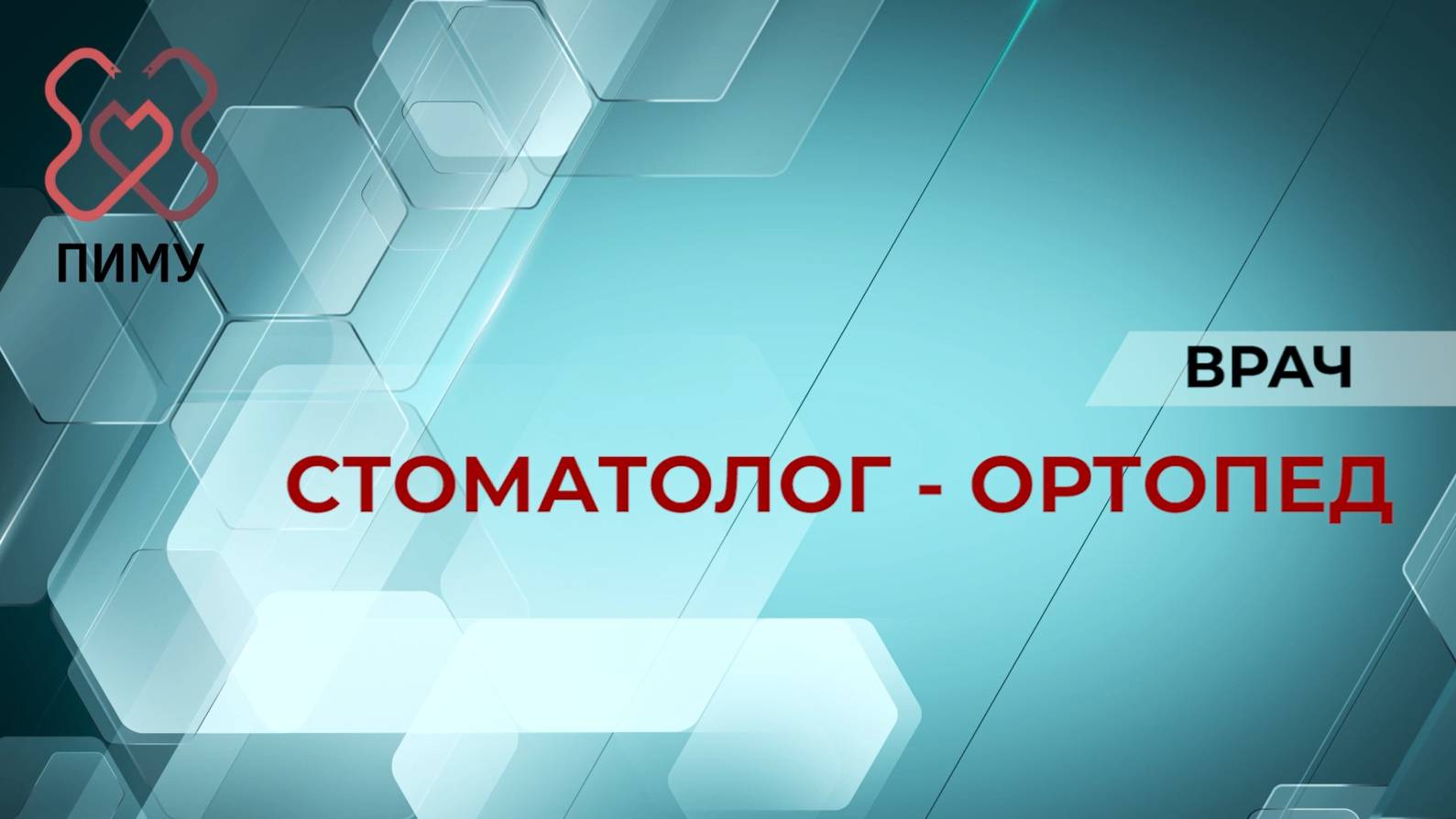 Профессия Врач: стоматолог-ортопед