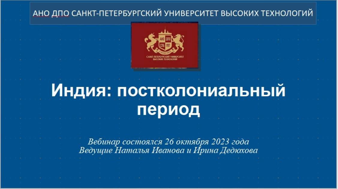 Индия: постколониальный период (2023)