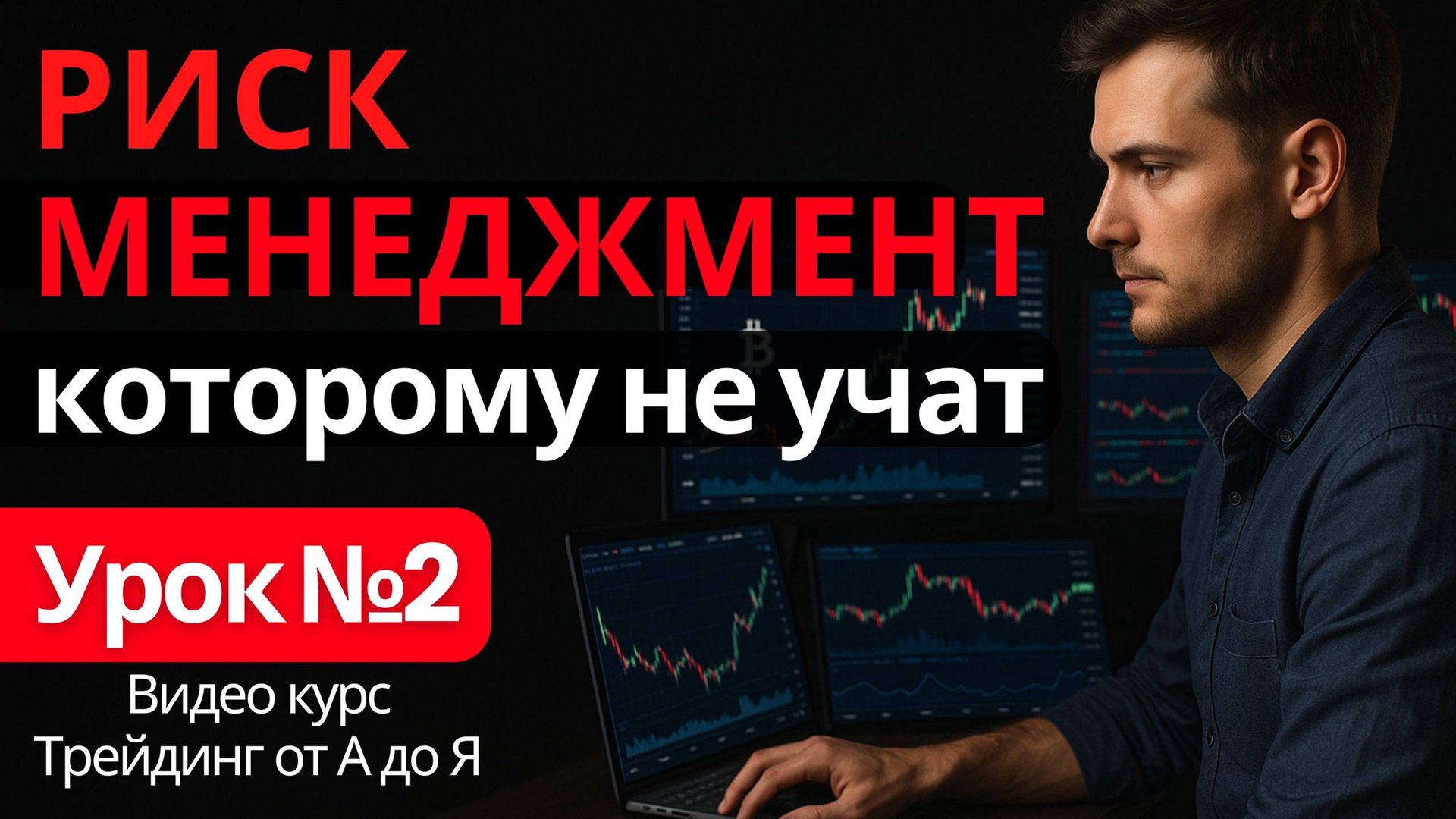 Риск Менеджмент, Которому Тебя Не Учили