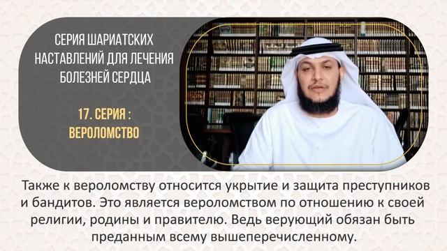 📌 Серия шариатских наставлений для лечения болезней сердца🎙 Серия 17-я: вероломство