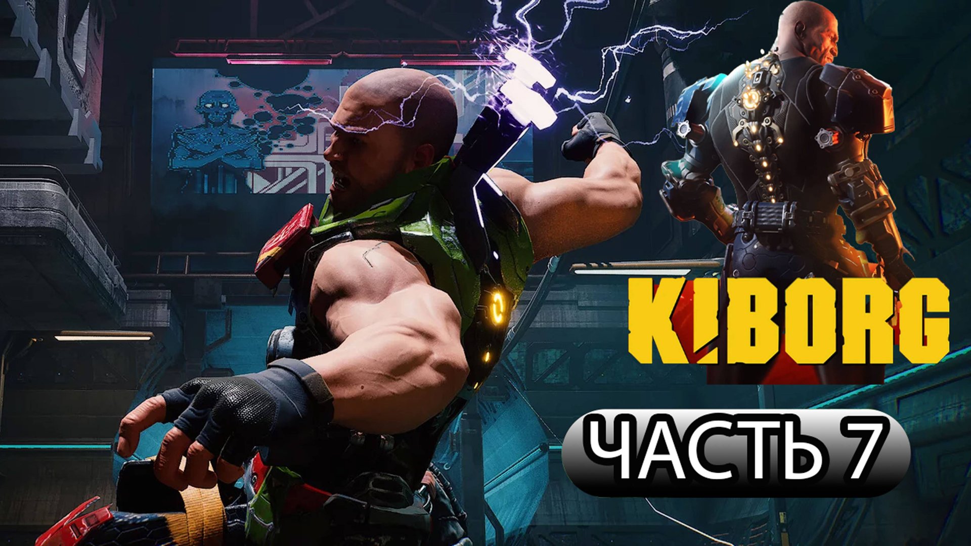 ПРОХОЖДЕНИЕ КИБОРГ ➣ ЧАСТЬ 7