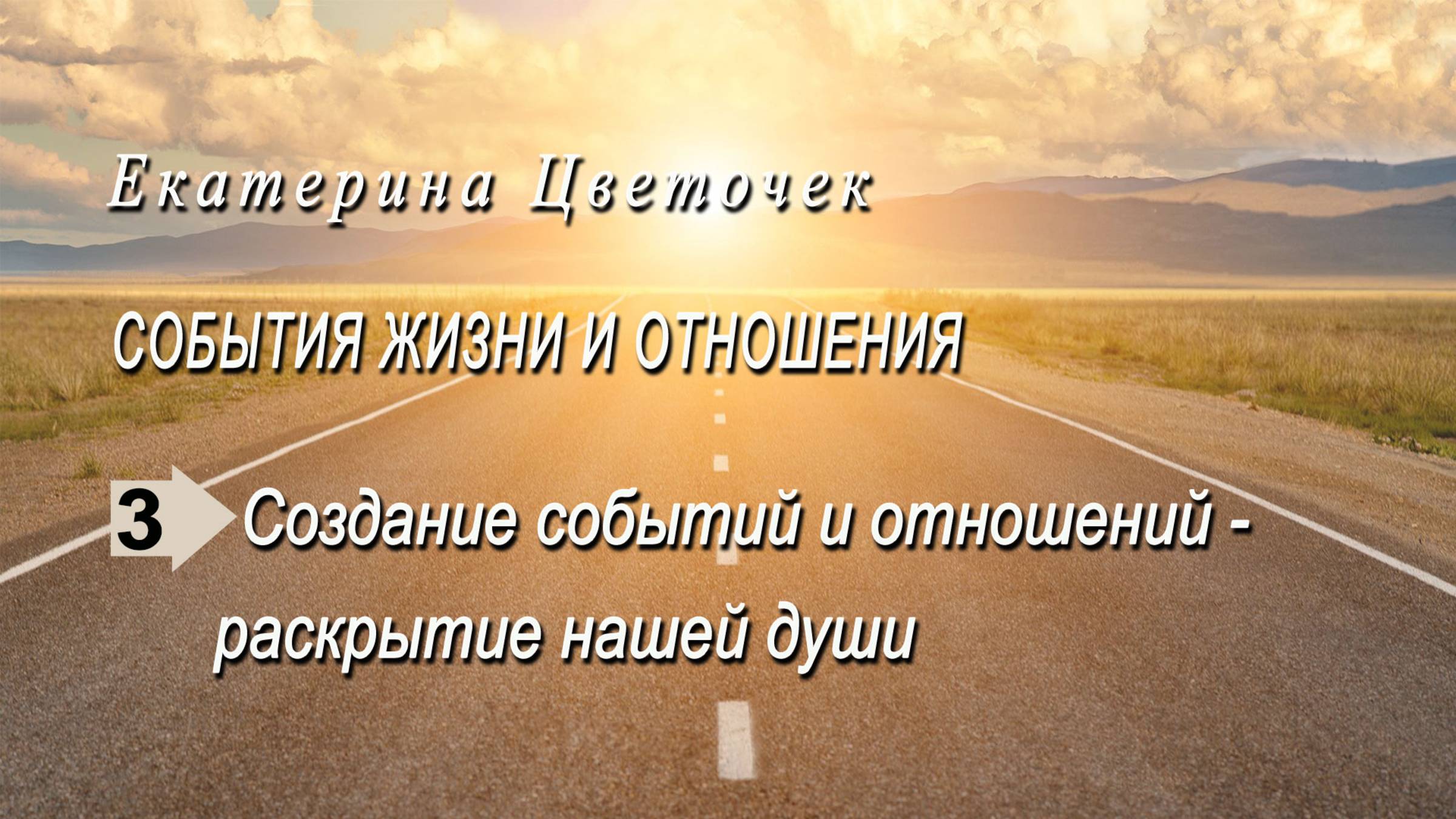 Создание событий и отношений - раскрытие нашей души