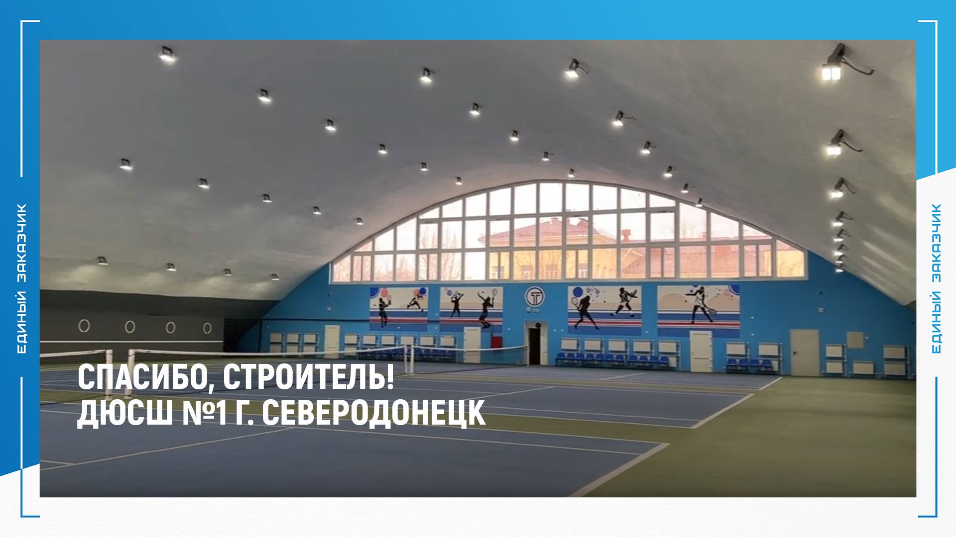 СПАСИБО, СТРОИТЕЛЬ! Заместитель директора Северодонецкой спортивной школы №1 благодарит строителей