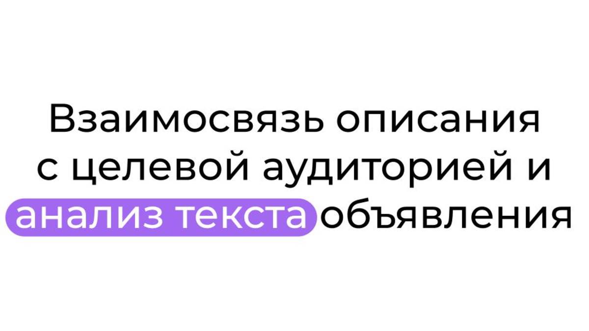 Взаимосвязь описания с целевой аудиторией и анализ текста объявления