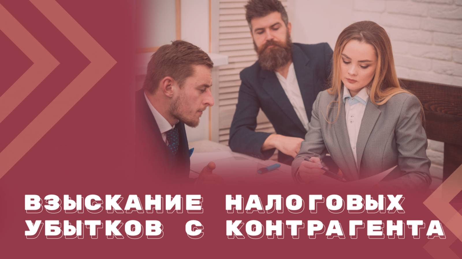 Как взыскать убытки с контрагента, если вам отказали в вычете НДС?