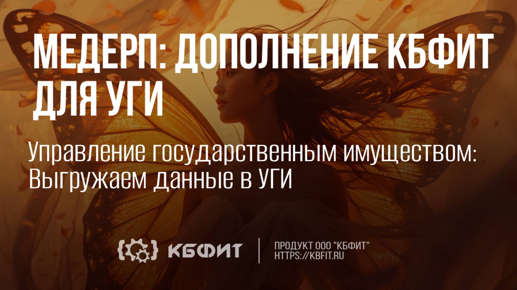 Дополнение КБФИТ для УГИ. Управление государственным имуществом Выгружаем данные в УГИ