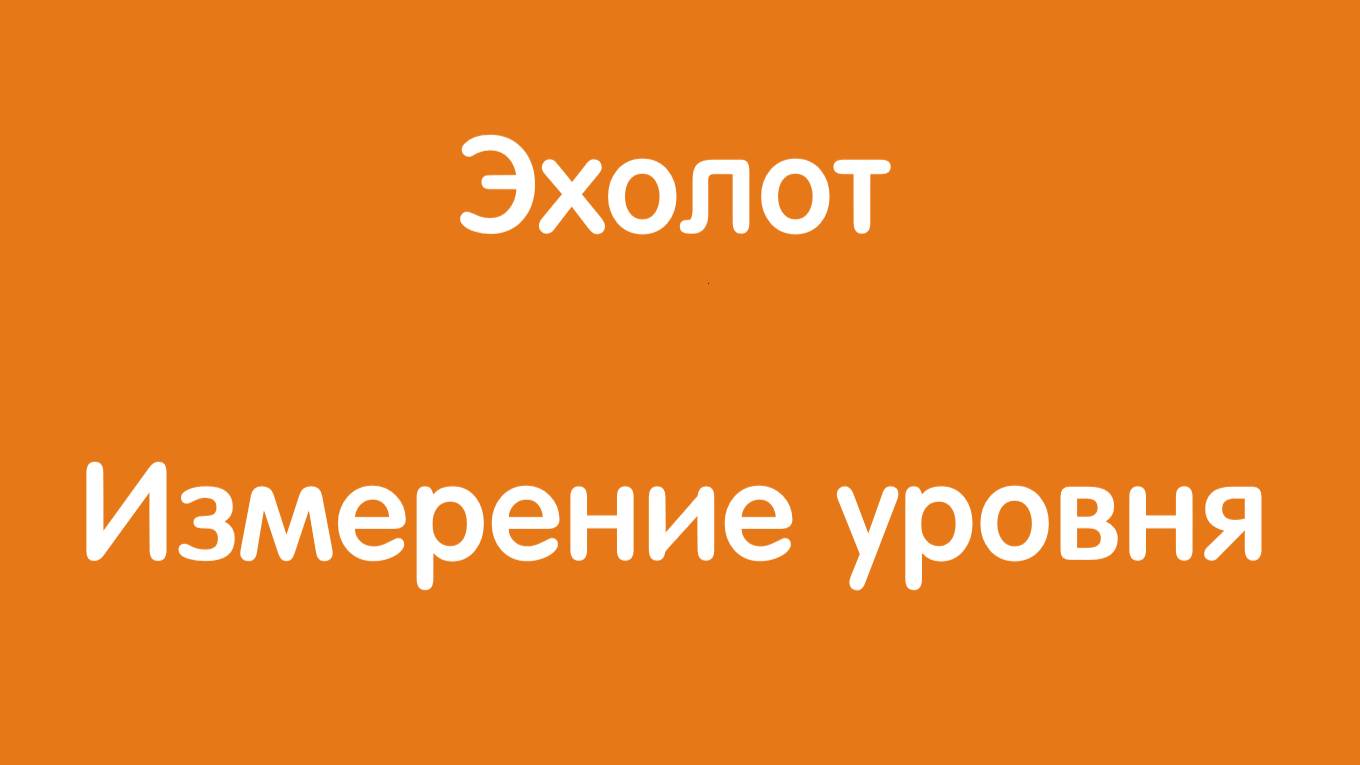 Эхолот "Автон": Измерение уровня