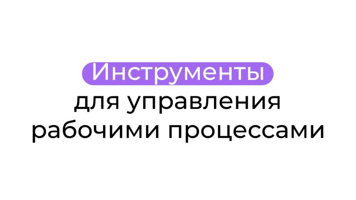 Инструменты для управления рабочими процессами