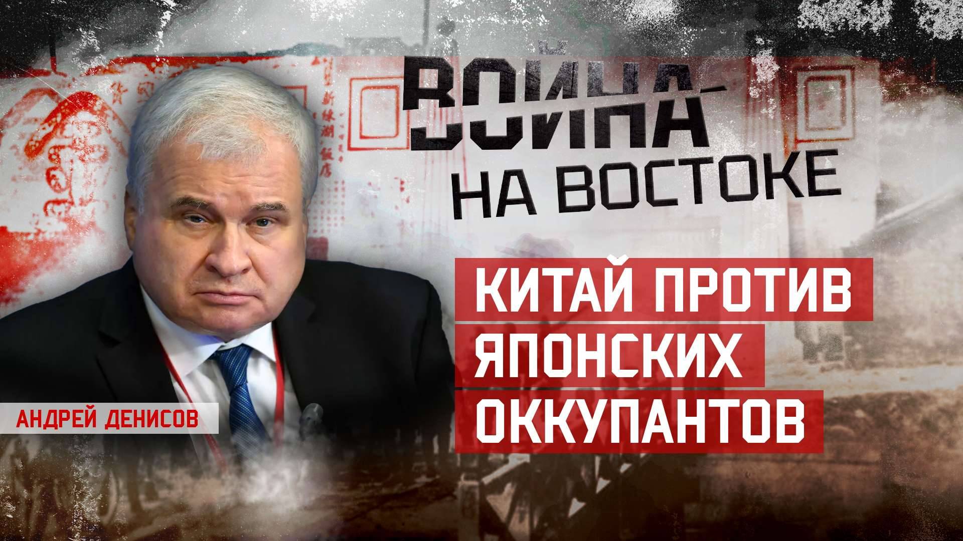 Андрей Денисов. Нанкинская резня и другие акты японского террора