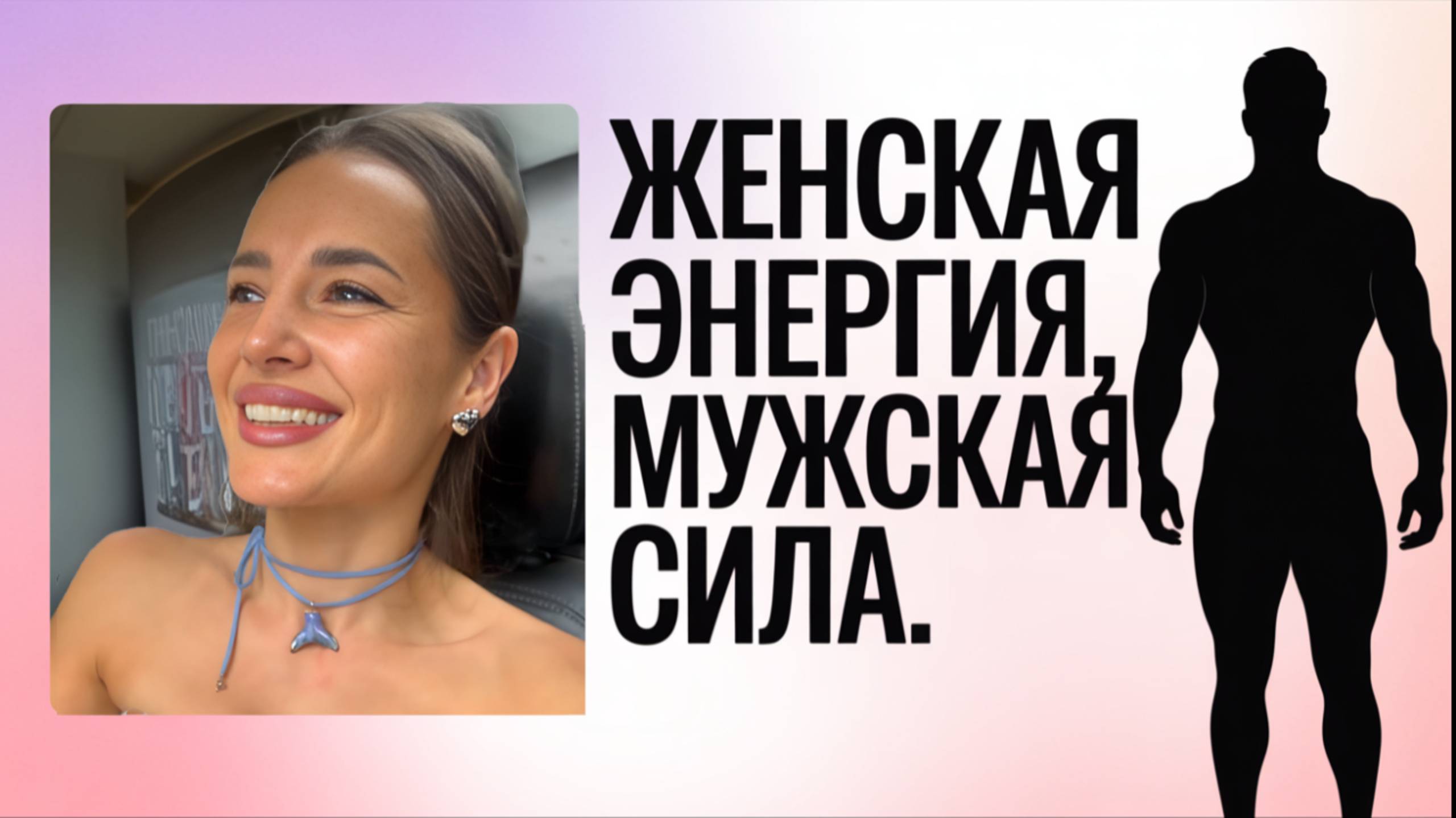 Баланс женской и мужской энергии: притягательность и опора