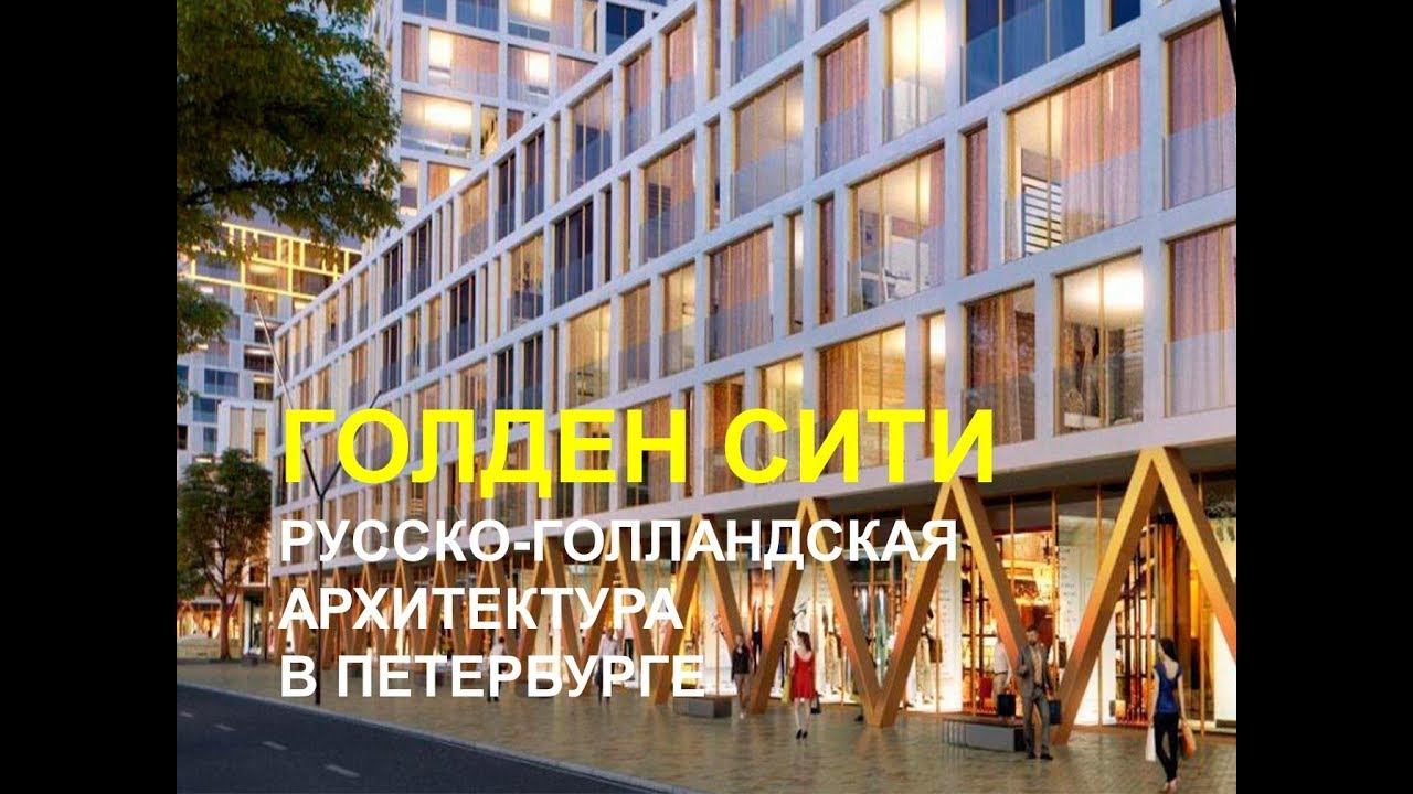 Новое видео о Голден Сити в Петербурге.