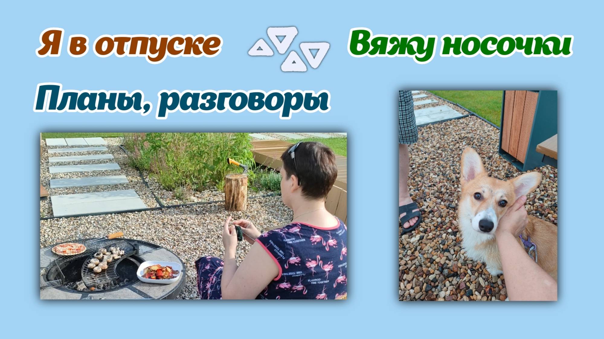 Я в отпуске/вяжу носочки/планы и разговоры