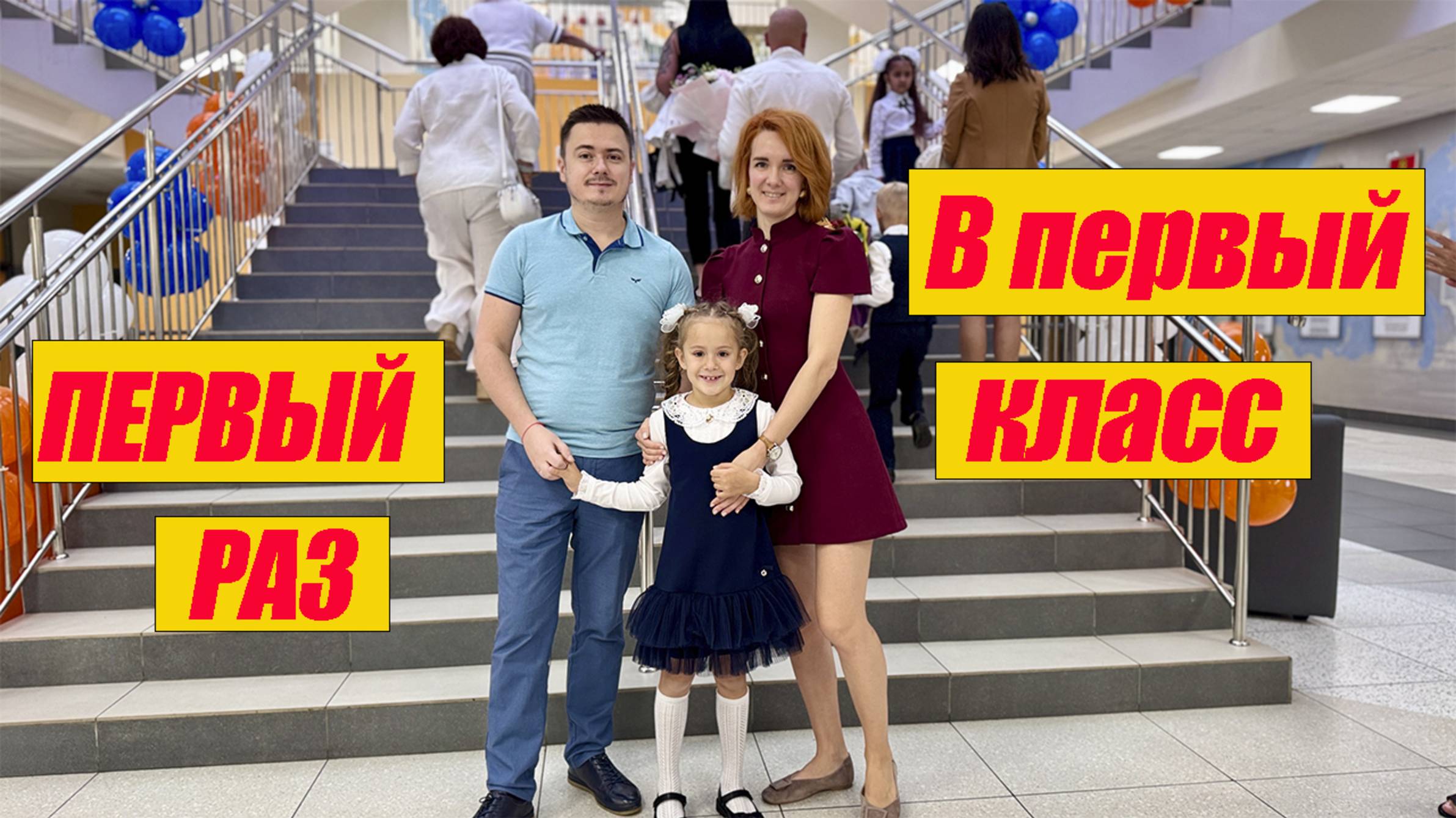 Первый раз в первый класс