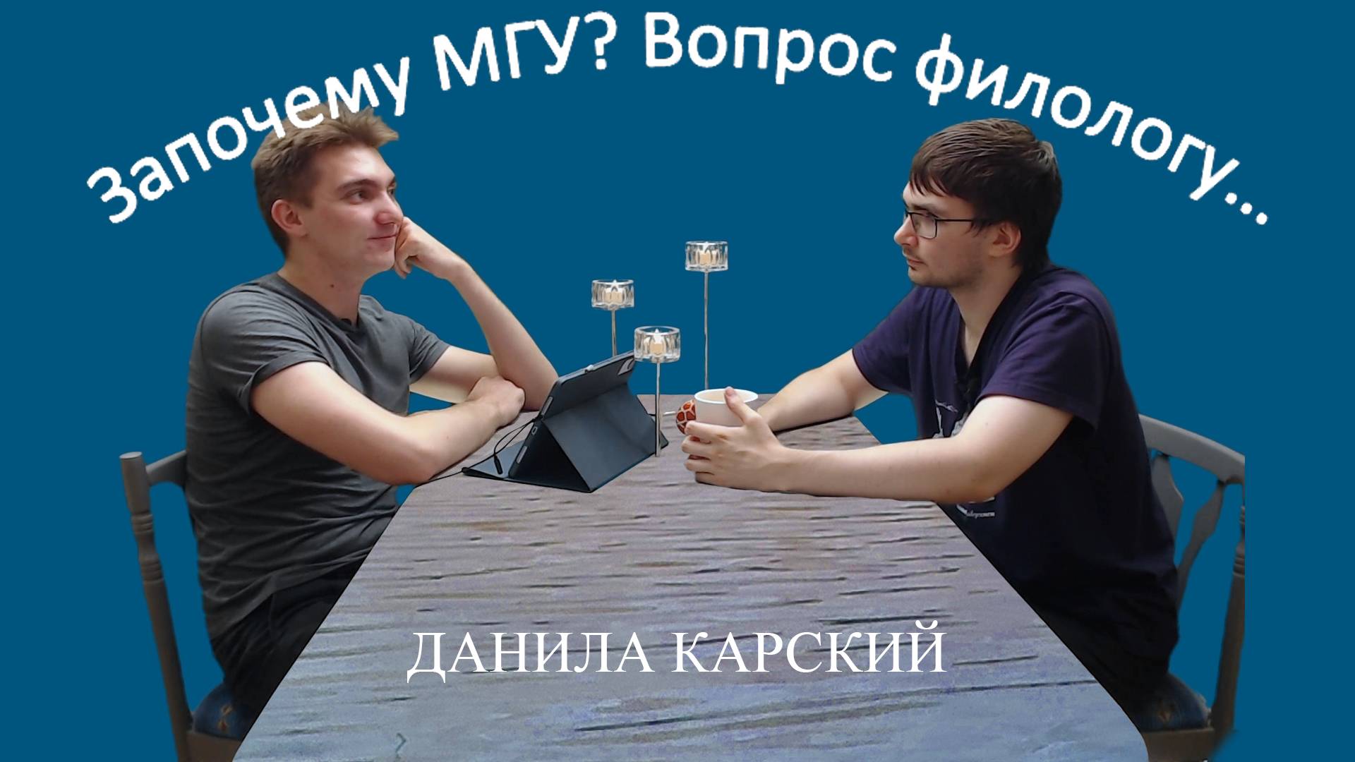 Данила Карский - ноумен или феномен? | Интервью