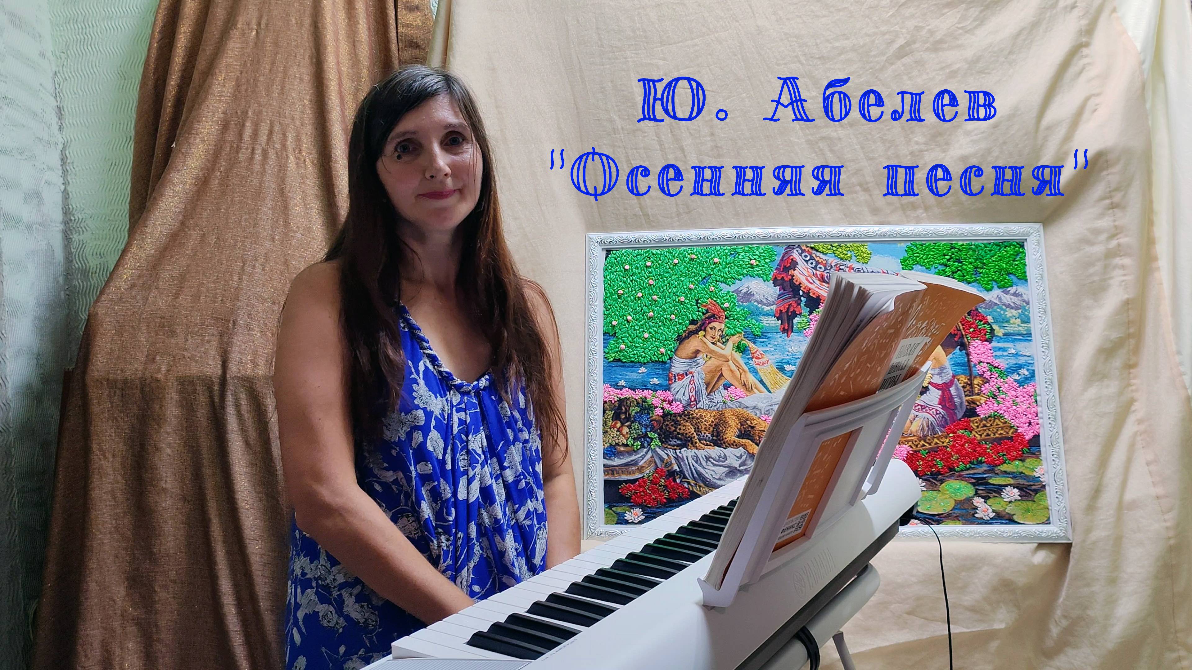 Ю. Абелев "Осенняя песня", исполняет Елисеева Екатерина