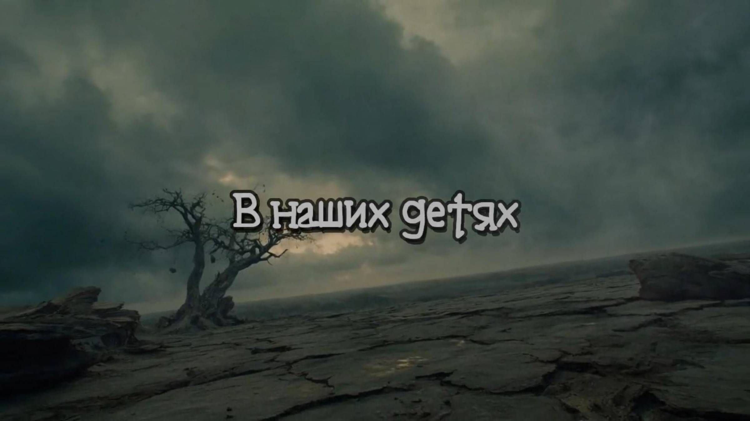 В наших детях. Новая песня новый клип от Шкатулка Музыканта Автор Ш. А #музыка #шкатулкамузыканта