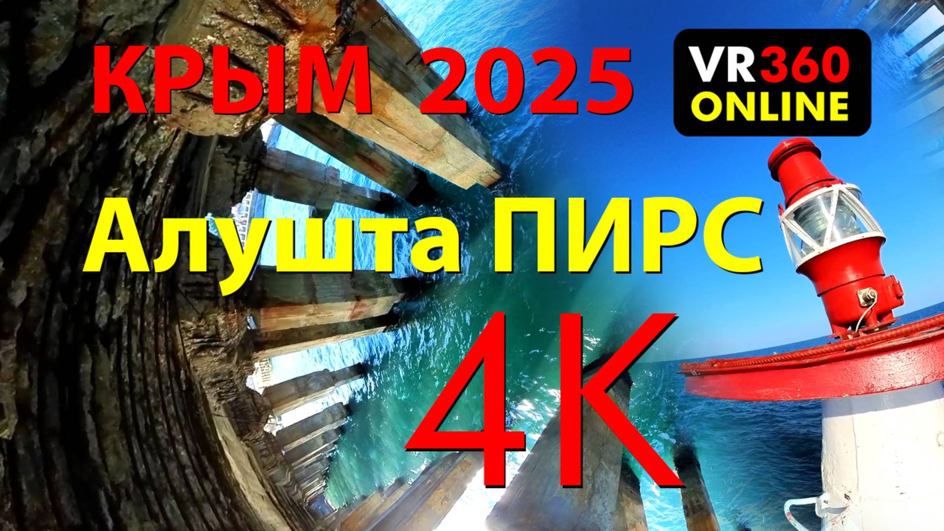Крым 2025 Алушта море Пирс - Крым 2025 Алушта море 4К видео Крым 2025 Алушта Пирс с маяком
