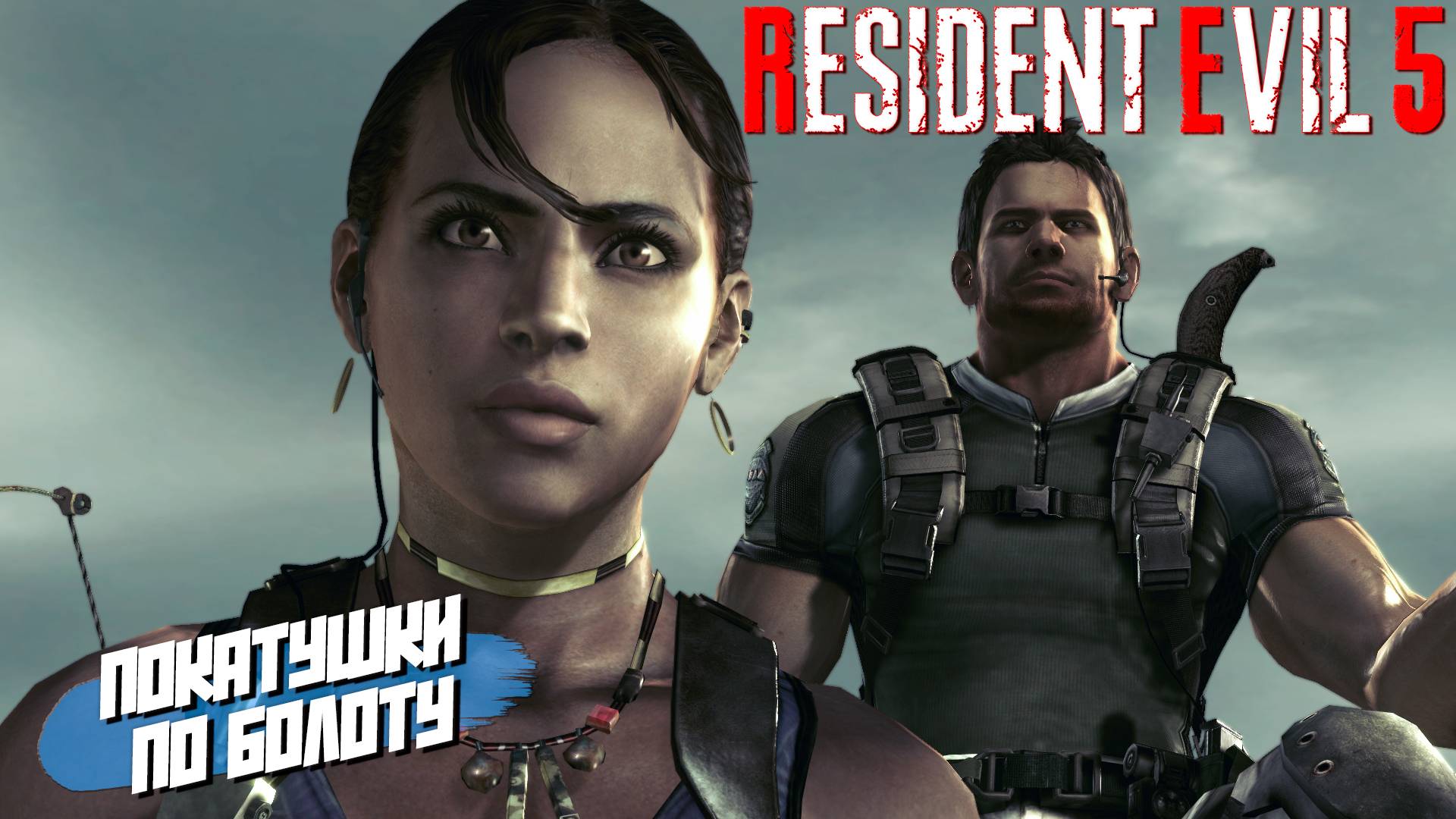 ПОКАТУШКИ ПО БОЛОТУ ➤ Resident Evil 5 #4