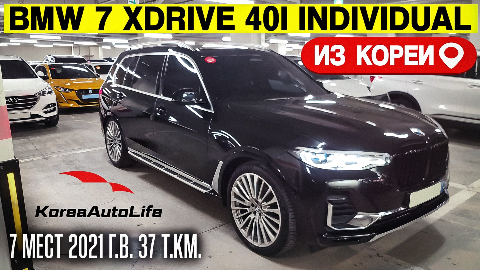 Обзор для заказа из Кореи BMW X7 xDrive 40i Individual 7 мест авто 2021 года с пробегом 37 т.км.