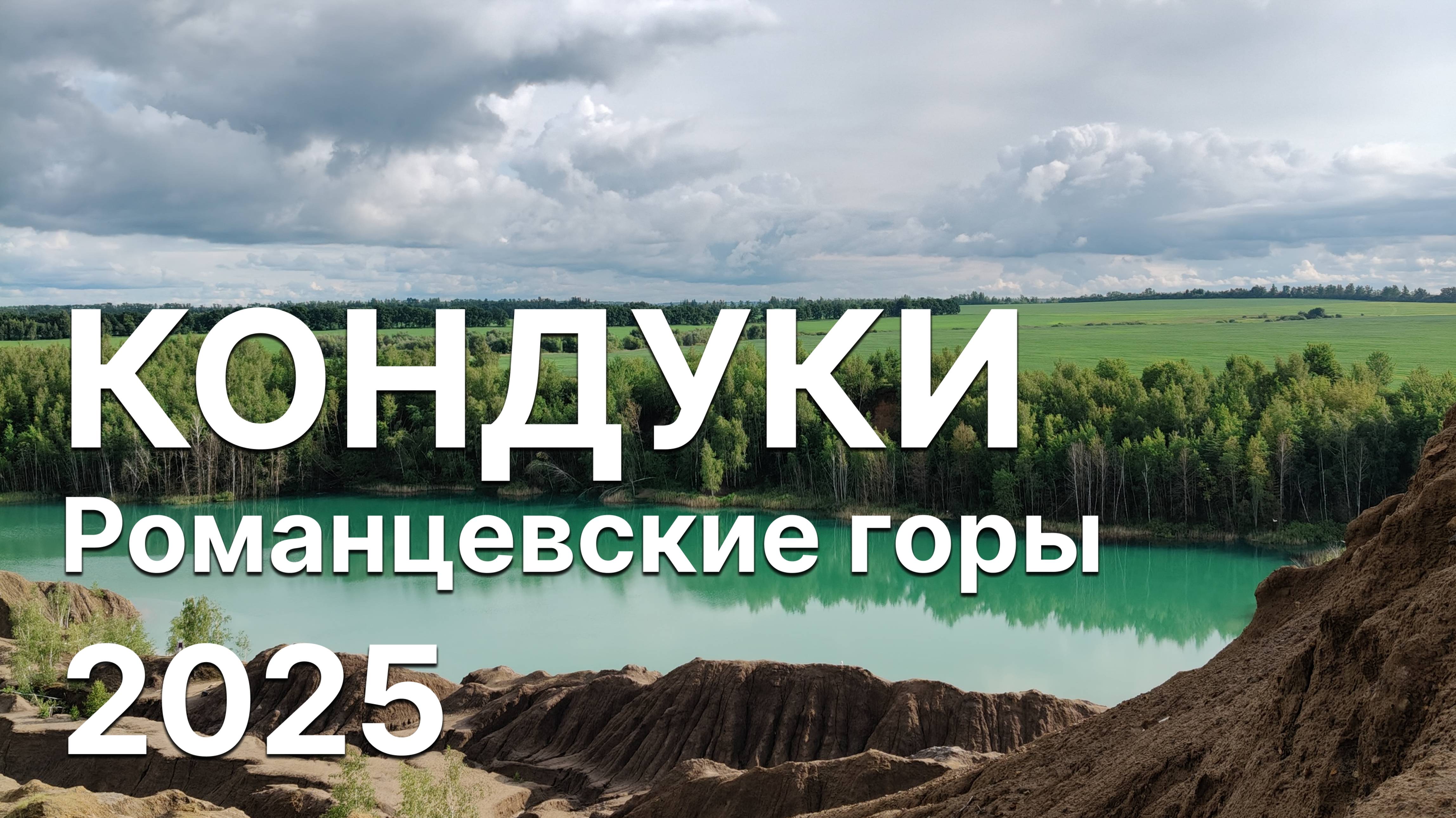 КОНДУКИ, Романцевские горы | 2025. Выходные на природе в красивом месте недалеко от Москвы