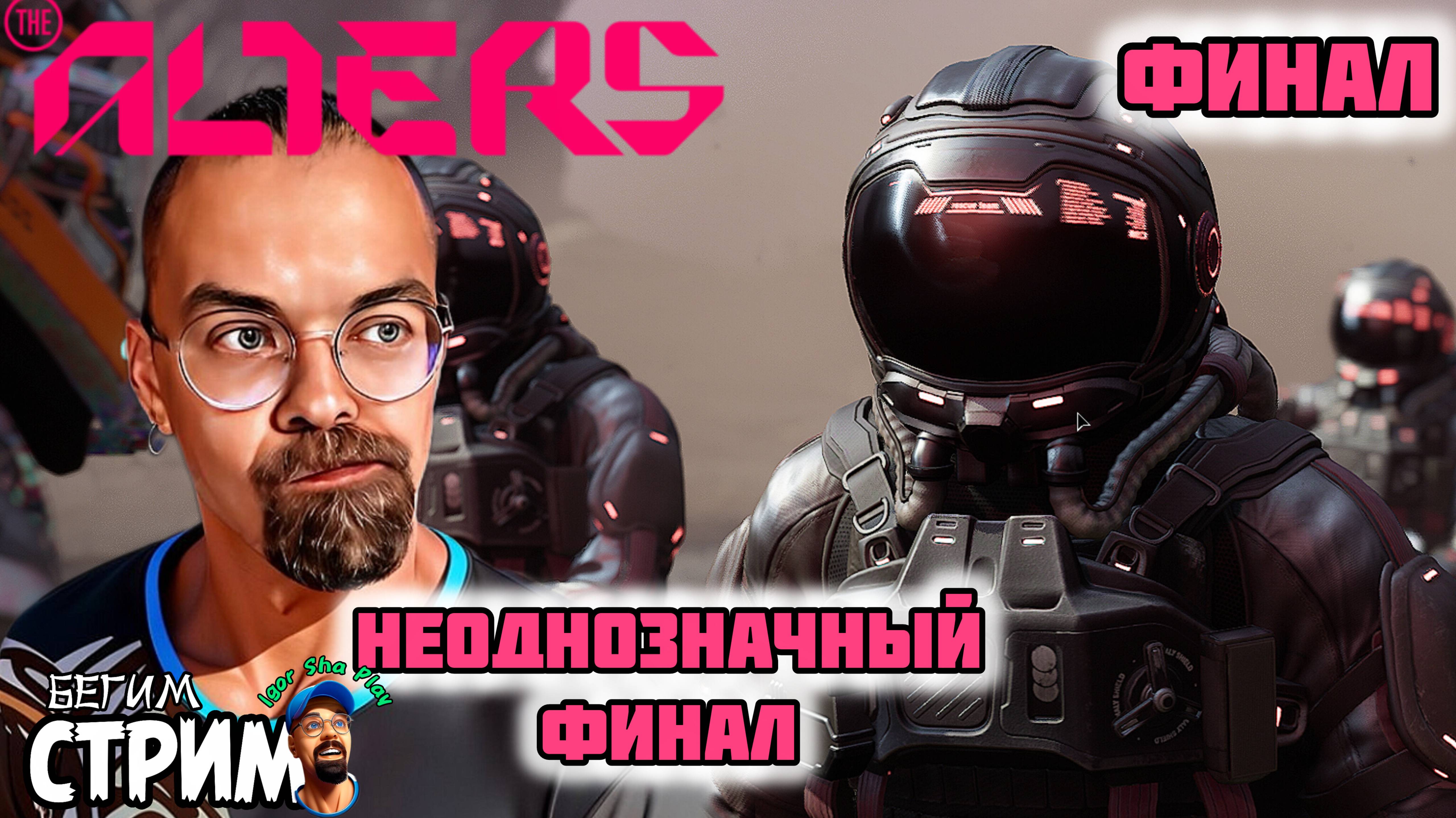 ОЧЕНЬ НЕОДНОЗНАЧНЫЙ ФИНАЛ / The Alters #20.2 финал / Бегим стрим