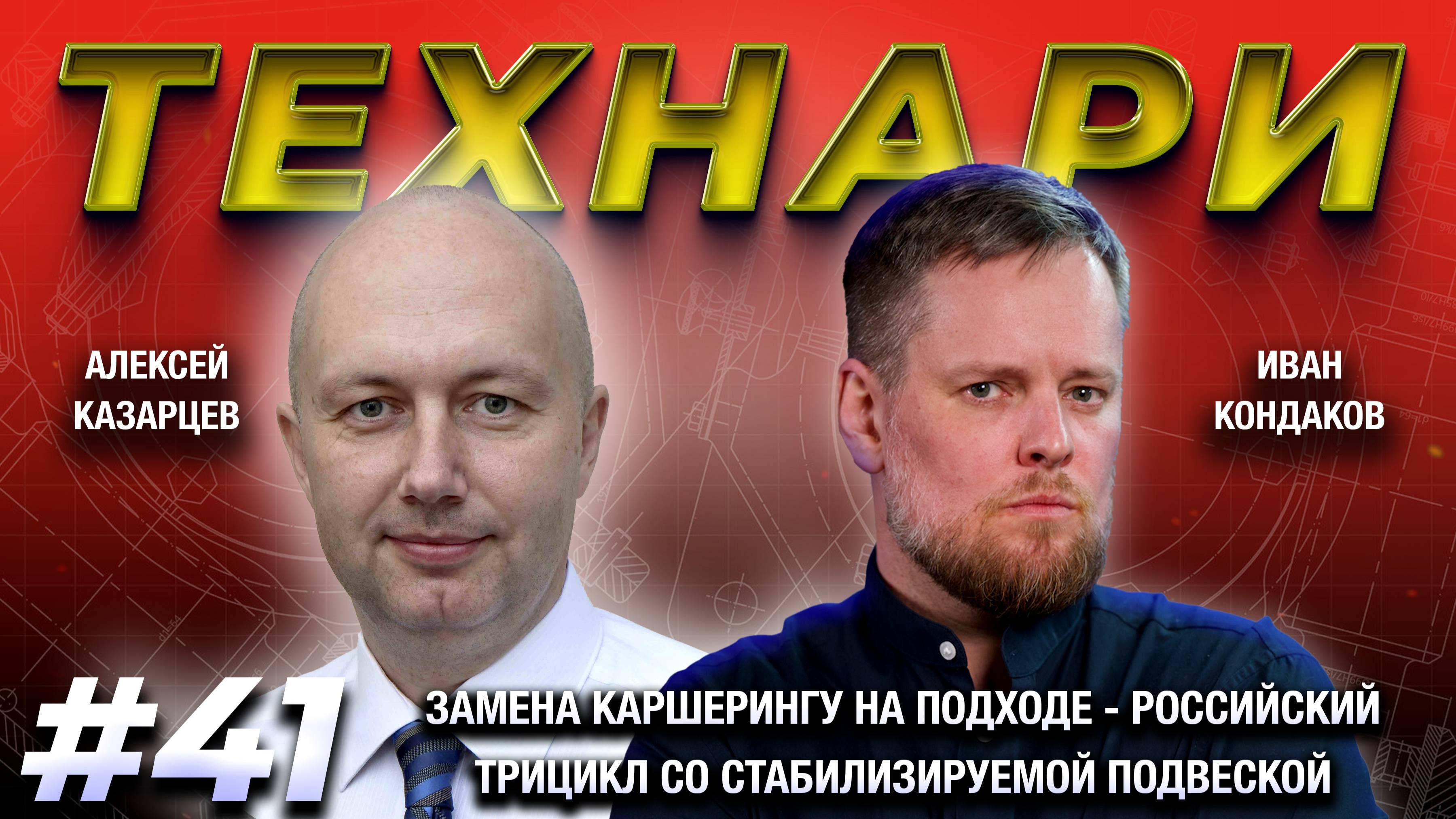 ТЕХНАРИ 41 - Замена каршерингу на подходе - российский трицикл со стабилизируемой подвеской