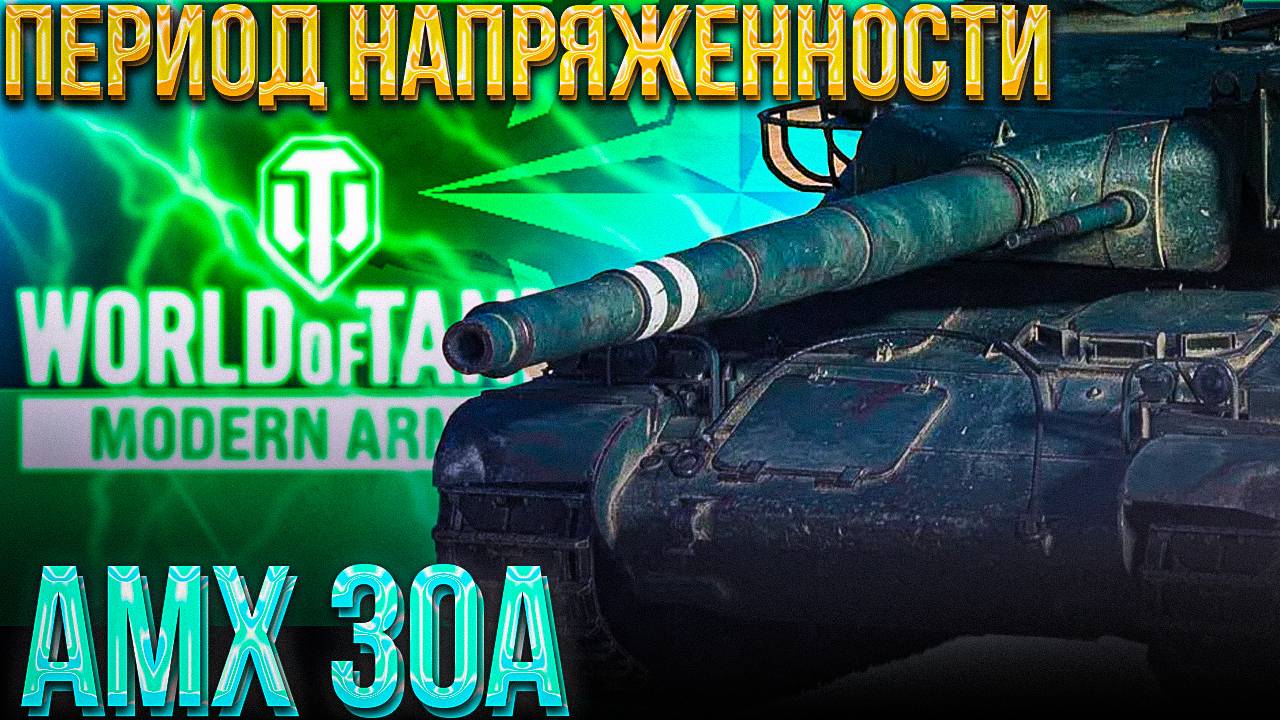 AMX 30A СРЕДНИЕ ТАНКИ ПЕРИОДА НАПРЯЖЕННОСТИ | WORLD OF TANKS MODERN ARMOR | PS5 XBOX