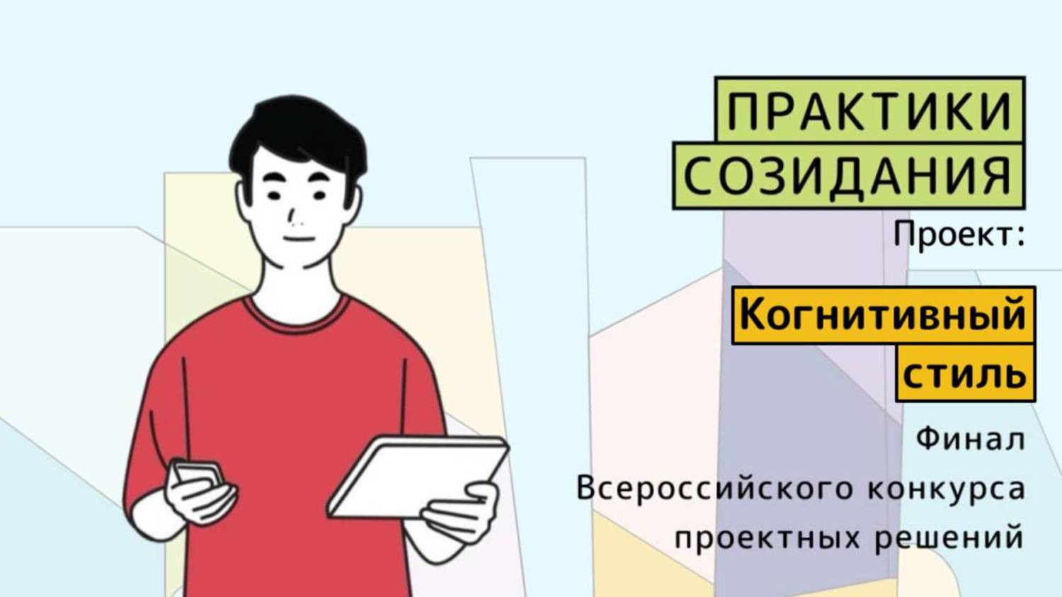 Защита проекта| Как когнитивные стили влияют на успеваемость? Школьный исследовательский проект