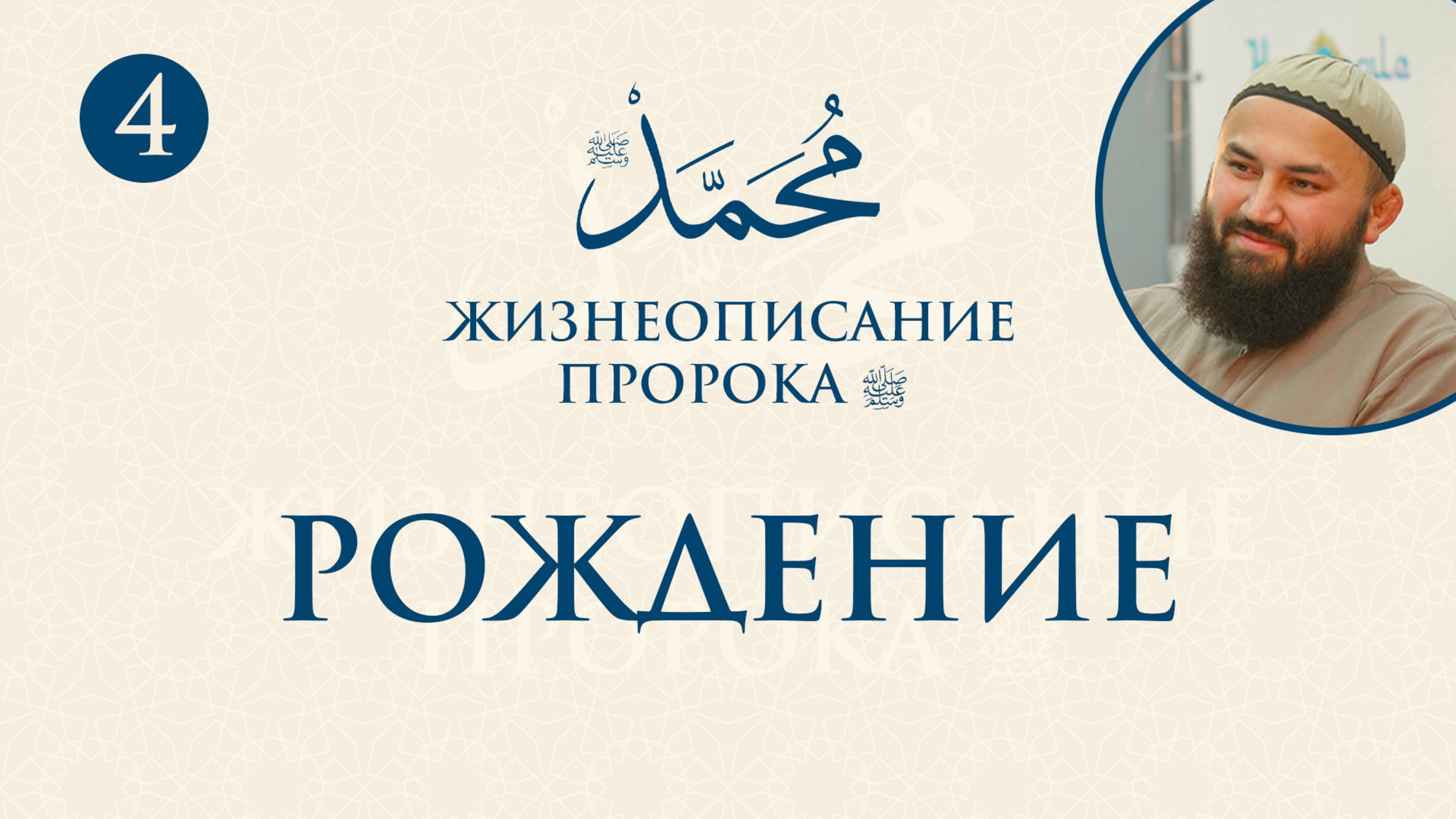 Рождение и детство Пророка ﷺ  (Сира Пророка. 4 урок) - шейх Абдульазиз