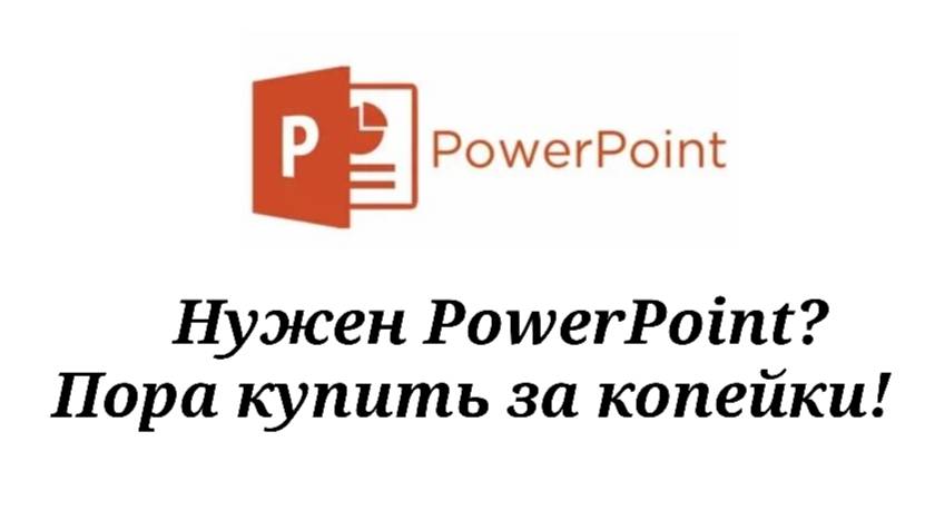 Нужен PowerPoint? Цена копейки!
