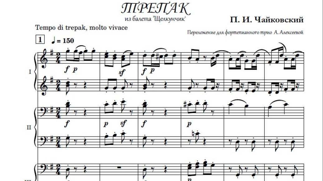 Чайковский П. Трепак_ансамбль для фортепиано в 6 рук