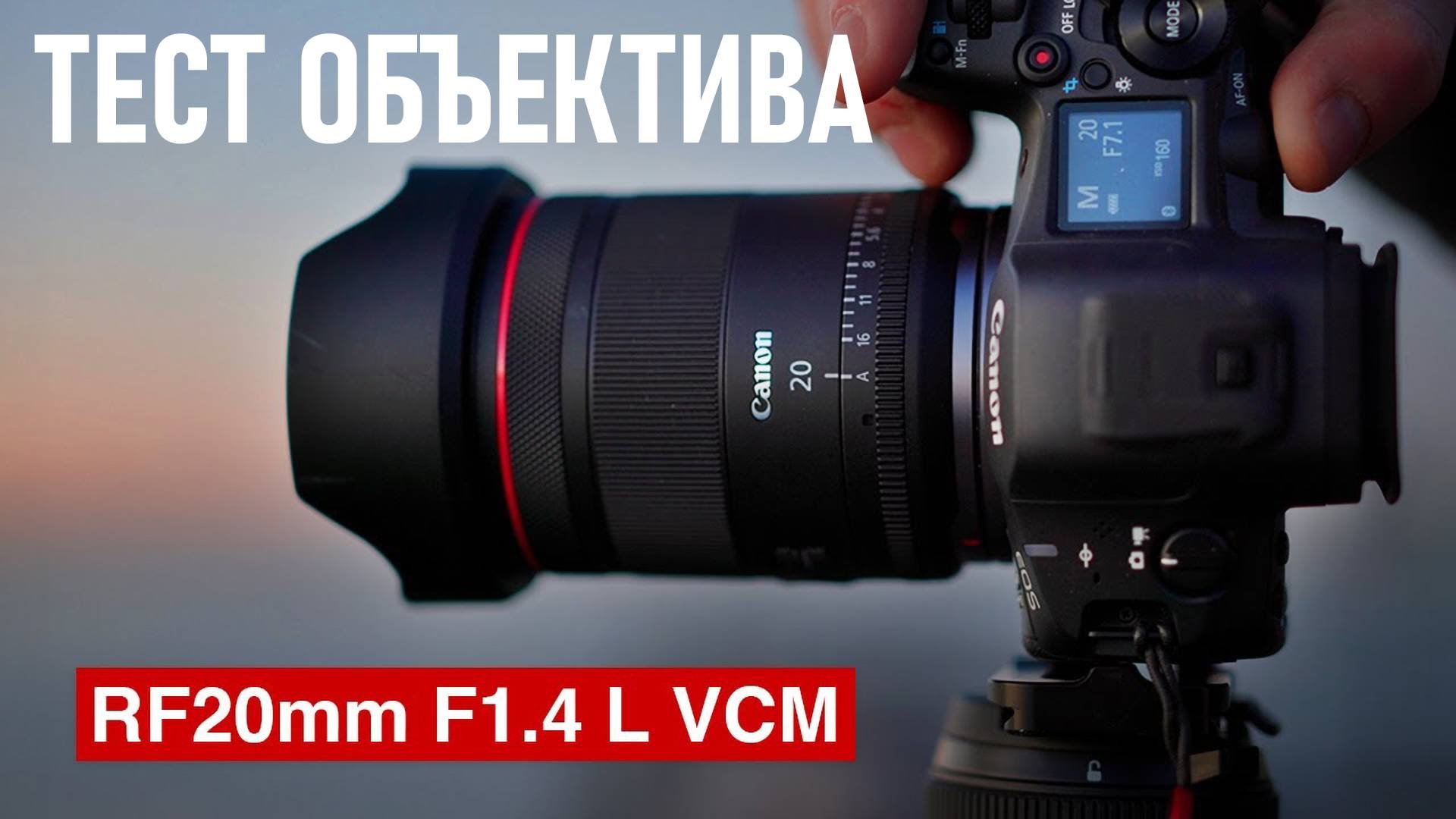 Обзор объектива Canon RF 20mm f-1.4 L VCM
