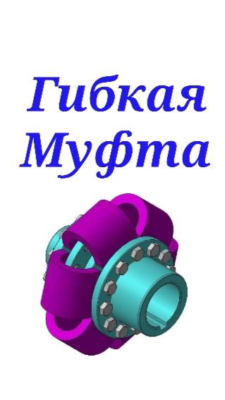 Гибкая муфта