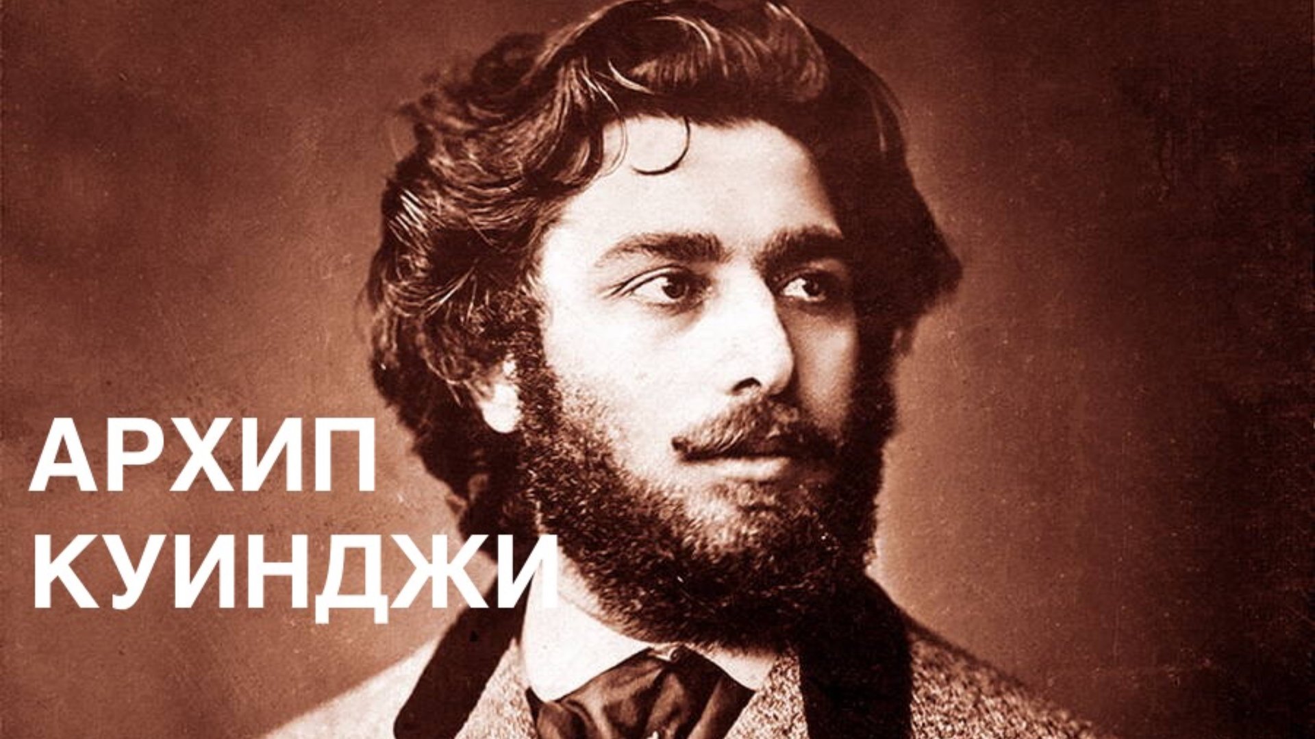 ХУДОЖНИКИ. Архип Иванович Куинджи. АРХИП И ВЕРА КУИНДЖИ.