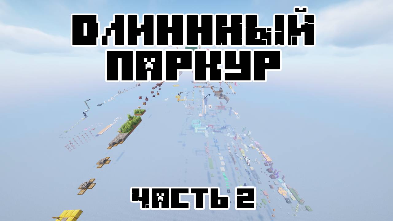 Майнкрафт паркур