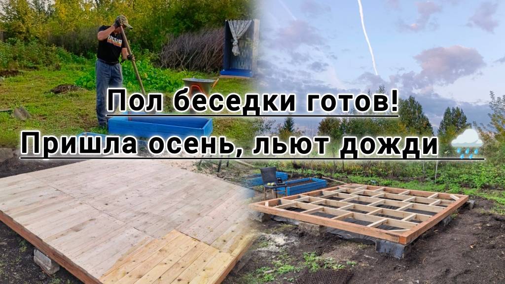 СТРОИМ БЕСЕДКУ НА ЗАБРОШЕННОЙ ДАЧЕ