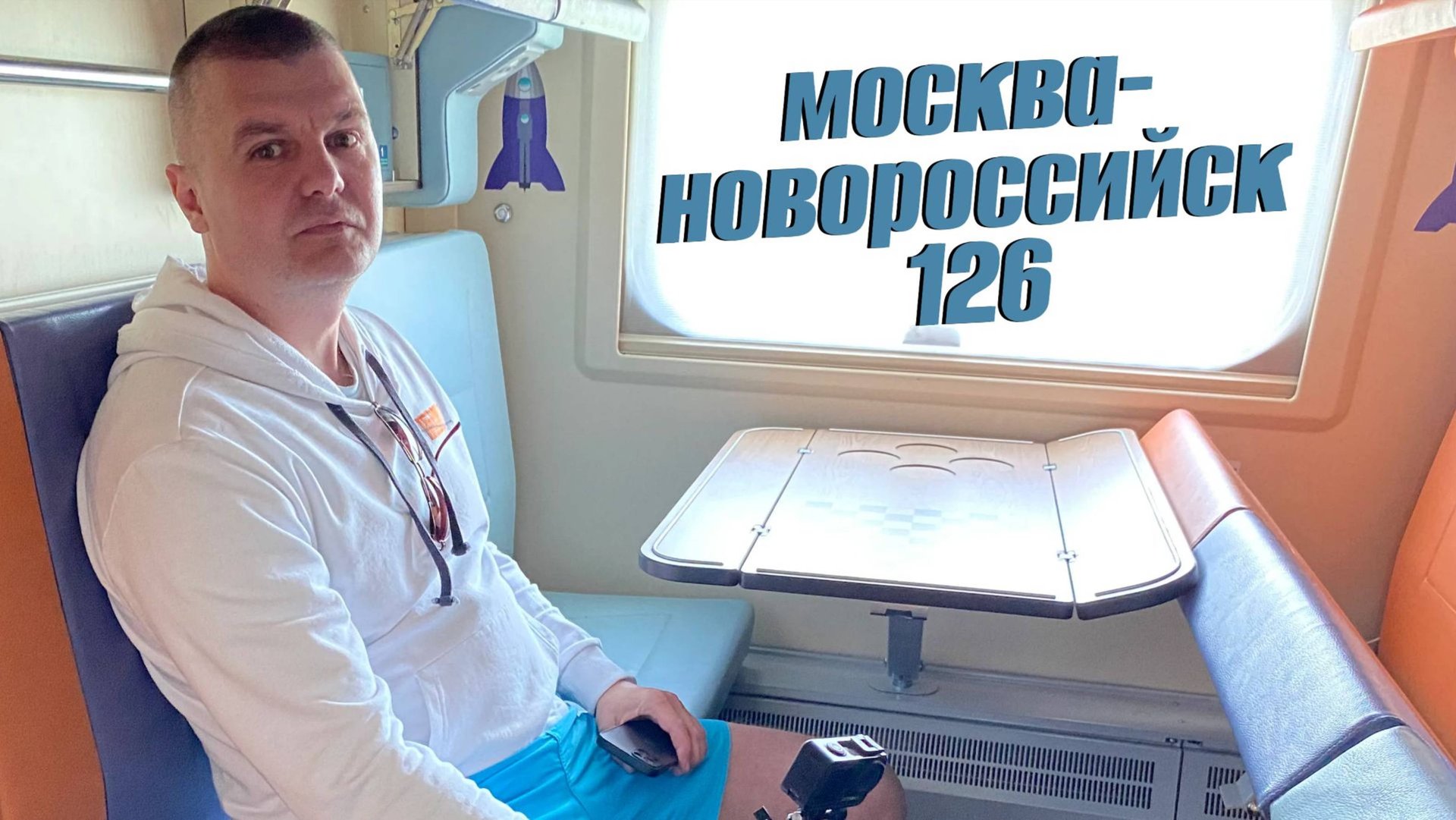 Поезд Москва-Новороссийск № 126. Новый вагон с сейфом. Ресторан. Цены. Отправляемся в путешествие