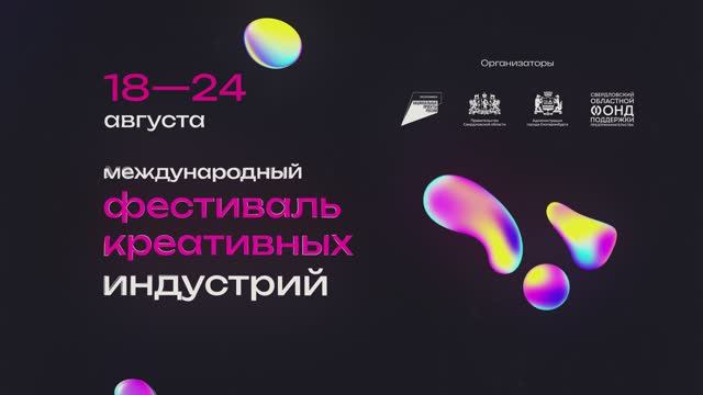 Международный фестиваль креативных индустрий 2025 в Екатеринбурге. Как это было